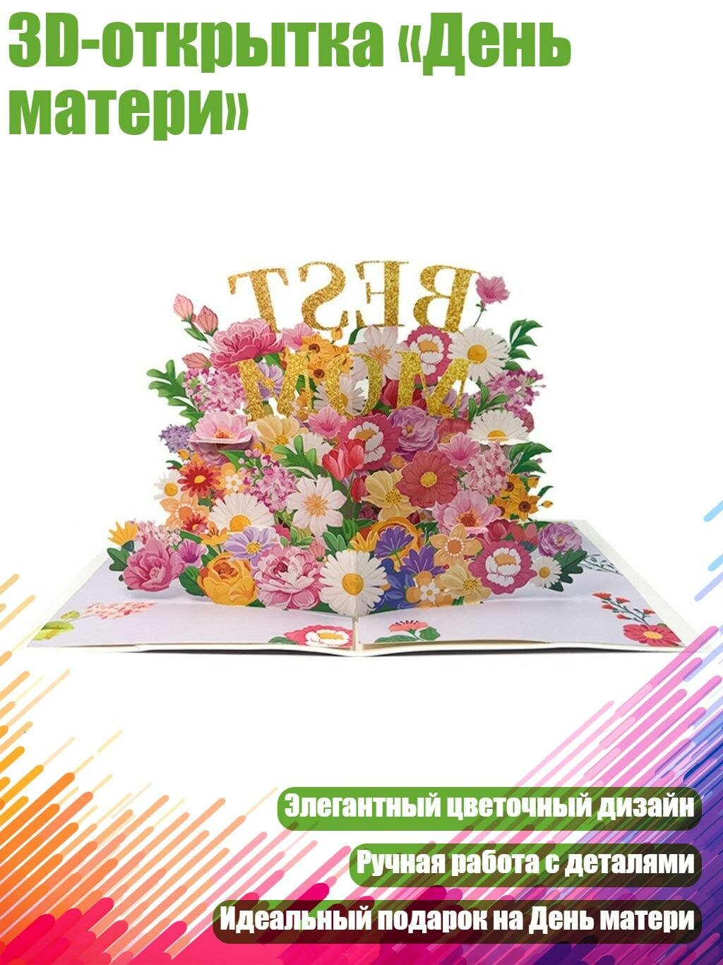 3D-открытка «День матери», 2