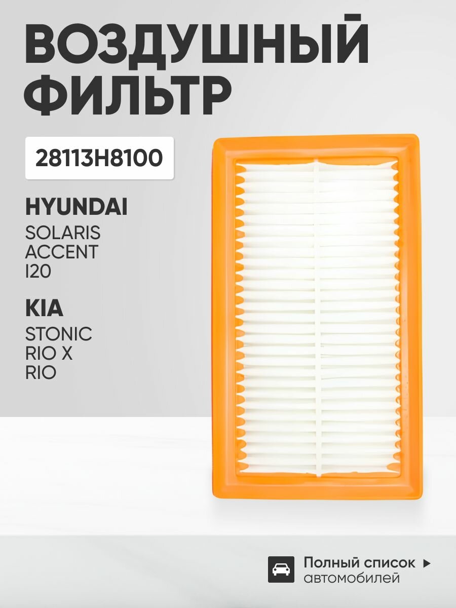 Фильтр воздушный двигателя Hyundai Solaris, Accent, i20, Kia Rio, Rio X, Stonic ; 28113H8100