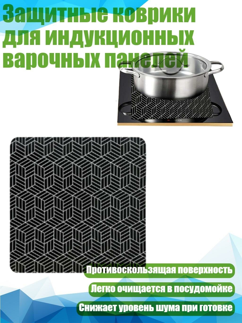 Защитные коврики для индукционных варочных панелей, 25x25