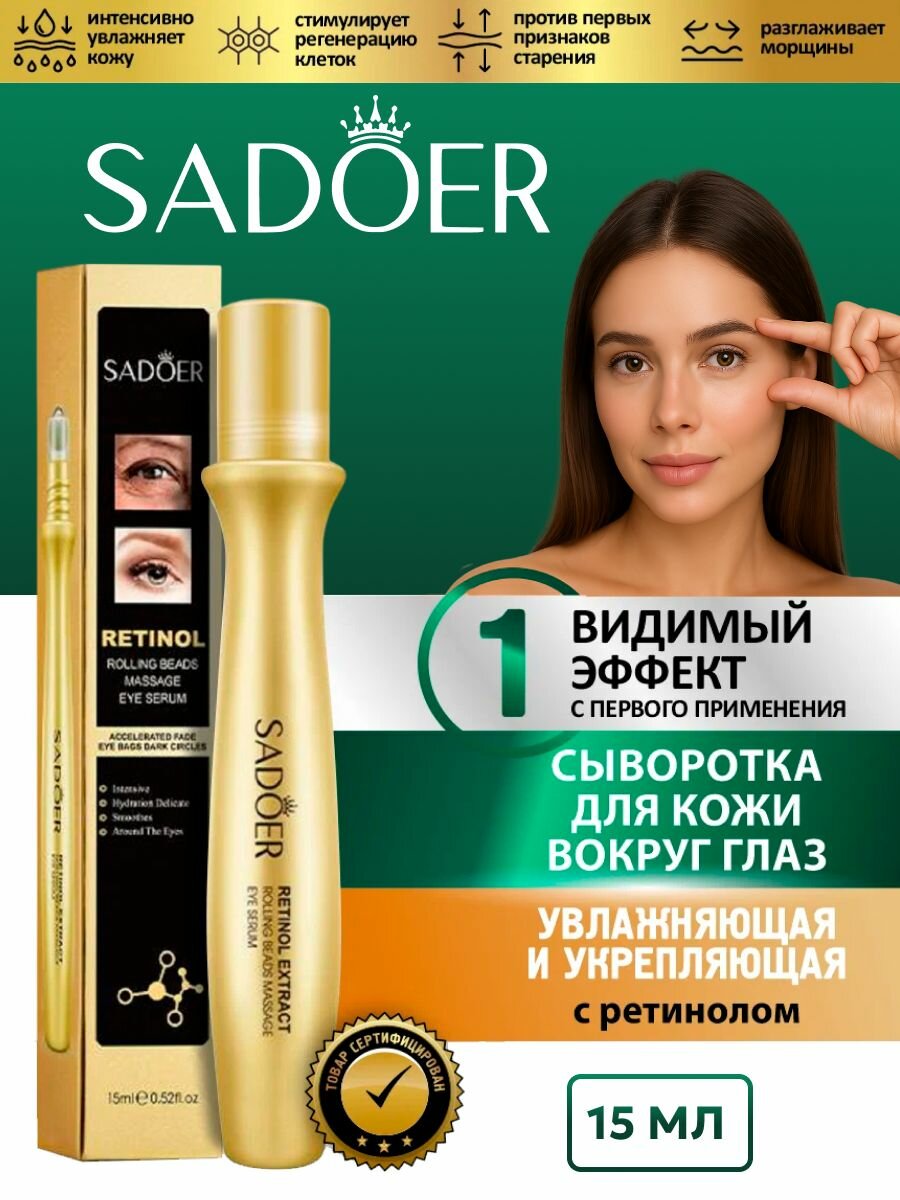 Омолаживающая сыворотка для кожи вокруг глаз SADOER с ретинолом, антивозрастной уход за лицом 15 мл