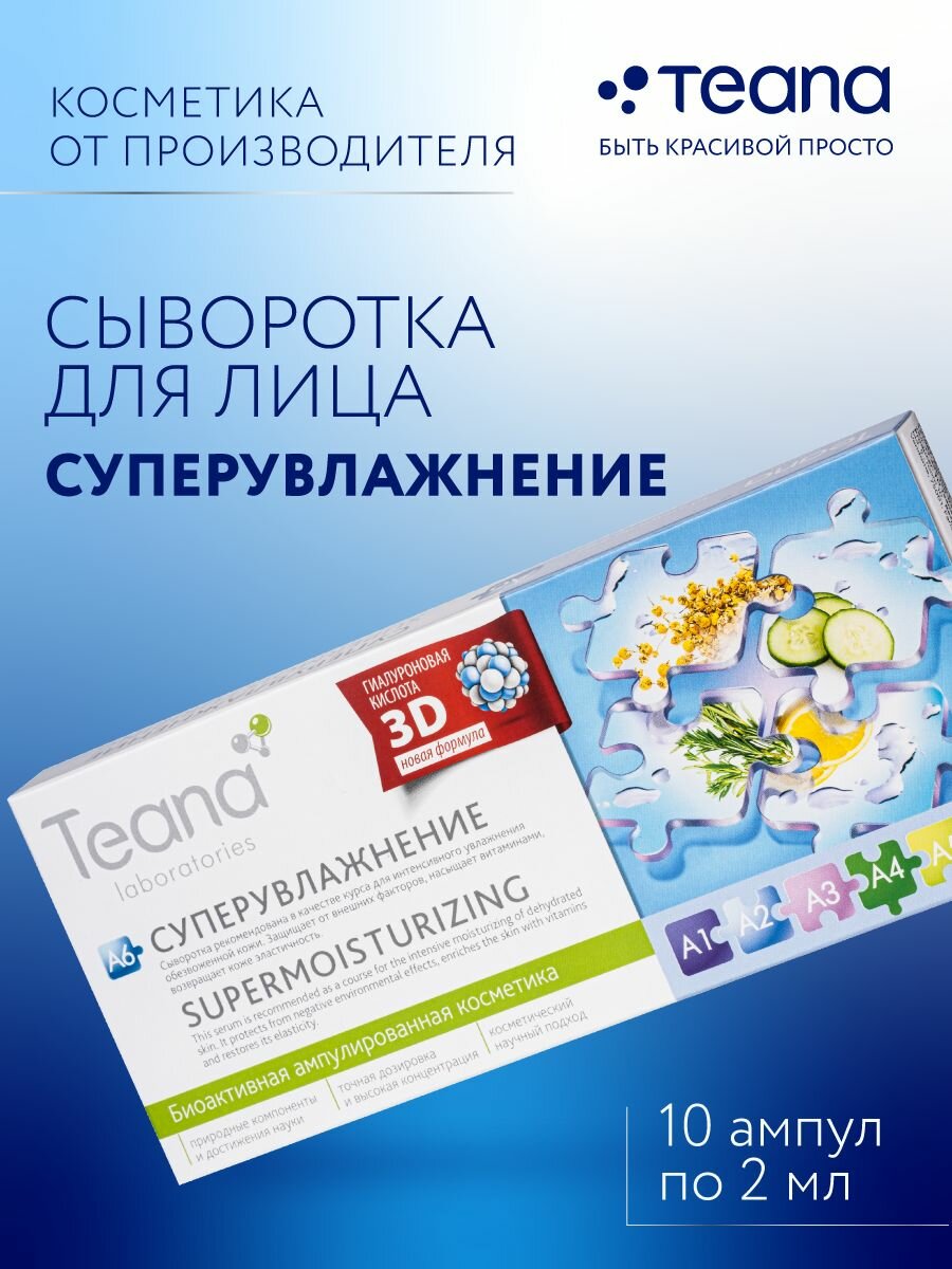 Сыворотка для лица А6 Teana увлажняющая с гиалуроновой кислотой ампулы 10шт