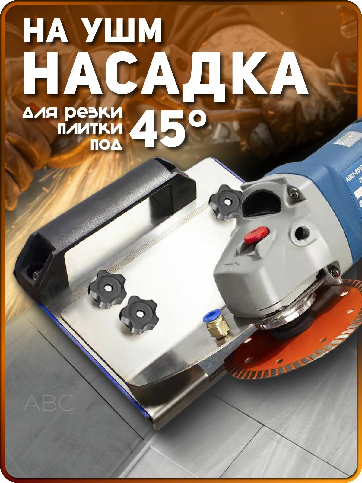 Насадка для УШМ (болгарки, шлифмашины) для резки плитки 45 градусов