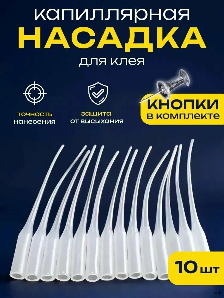 Капиллярная насадка для клея, 10шт