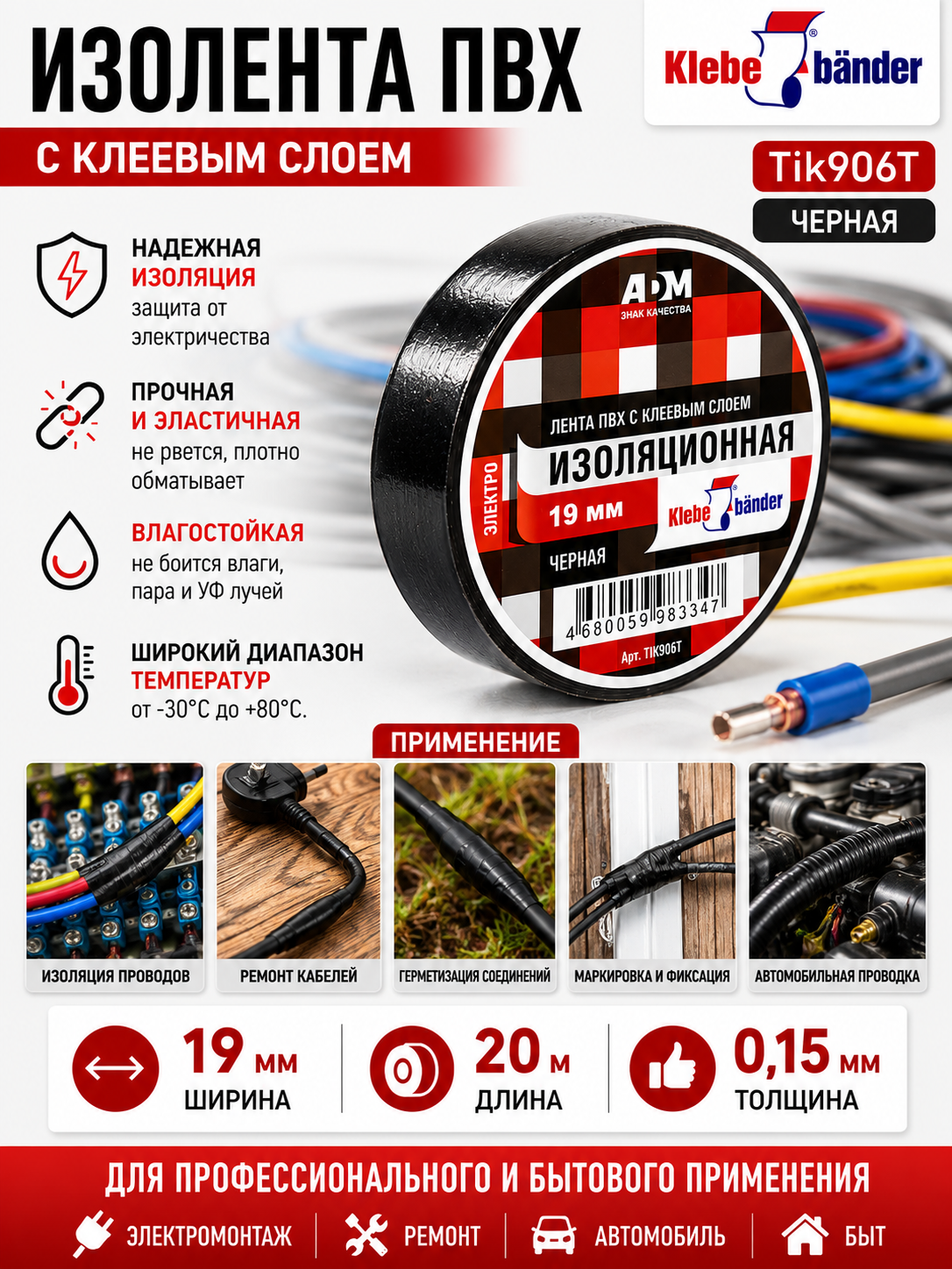 Изолента ПВХ 20м х 19мм черная Klebebander, с клеевым слоем для проводов, кабелей, автомобилей TIK906T