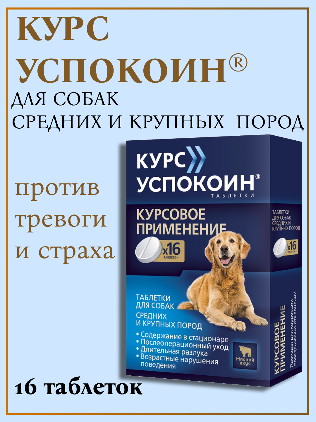 Курс Успокоин для коррекции длительных поведенческих нарушений у средних, крупных собак,16 таблеток