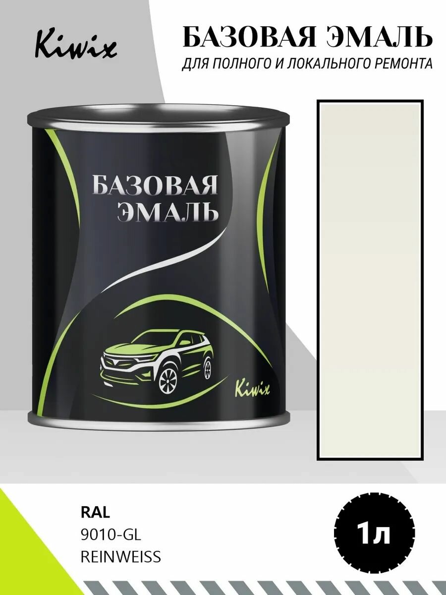 Автомобильная краска RAL 9010-GL REINWEISS 1кг