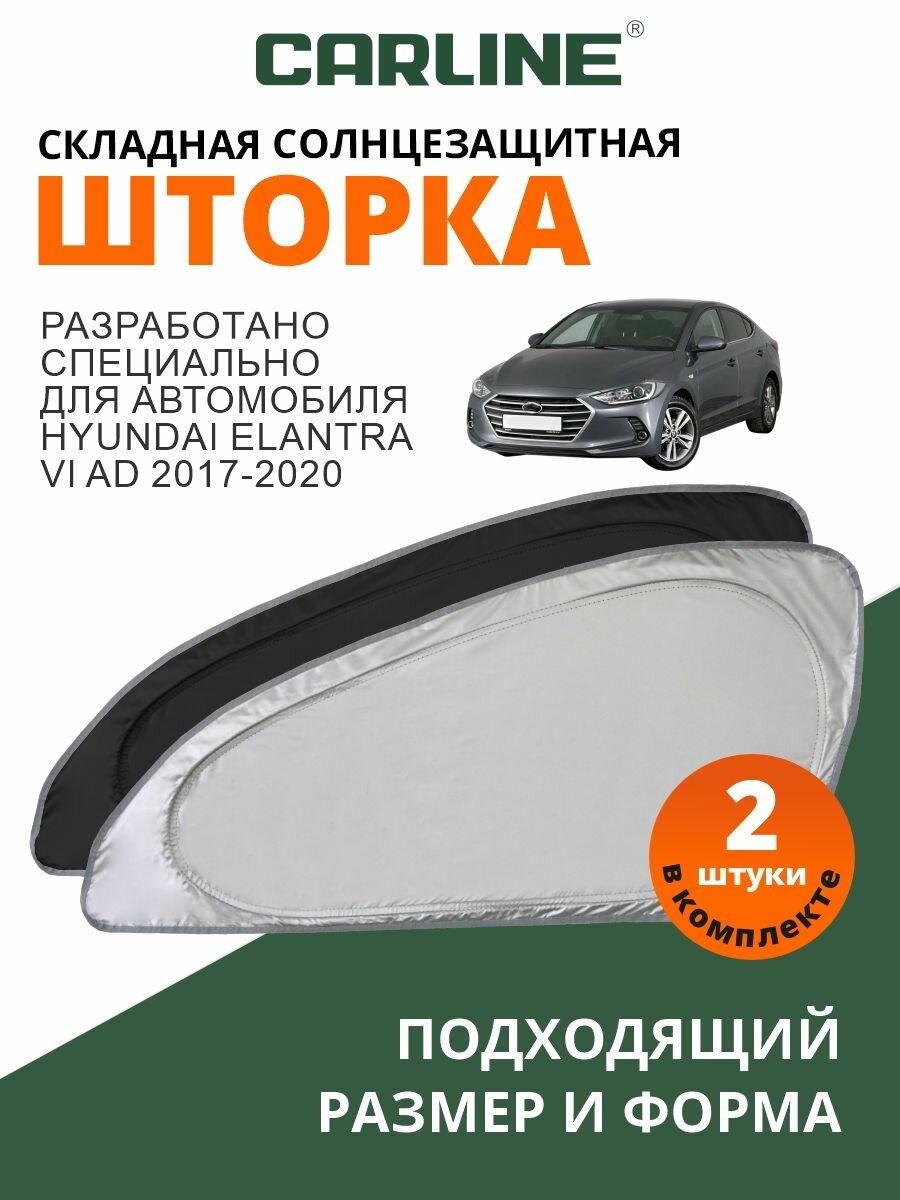 Шторки автомобильные боковые на передние стекла CARLINE на Hyundai Elantra 6 (2017-2020 г. в.) / солнцезащитные шторки на окна автомобиля Хендэ Элантра 6, 2 шт.