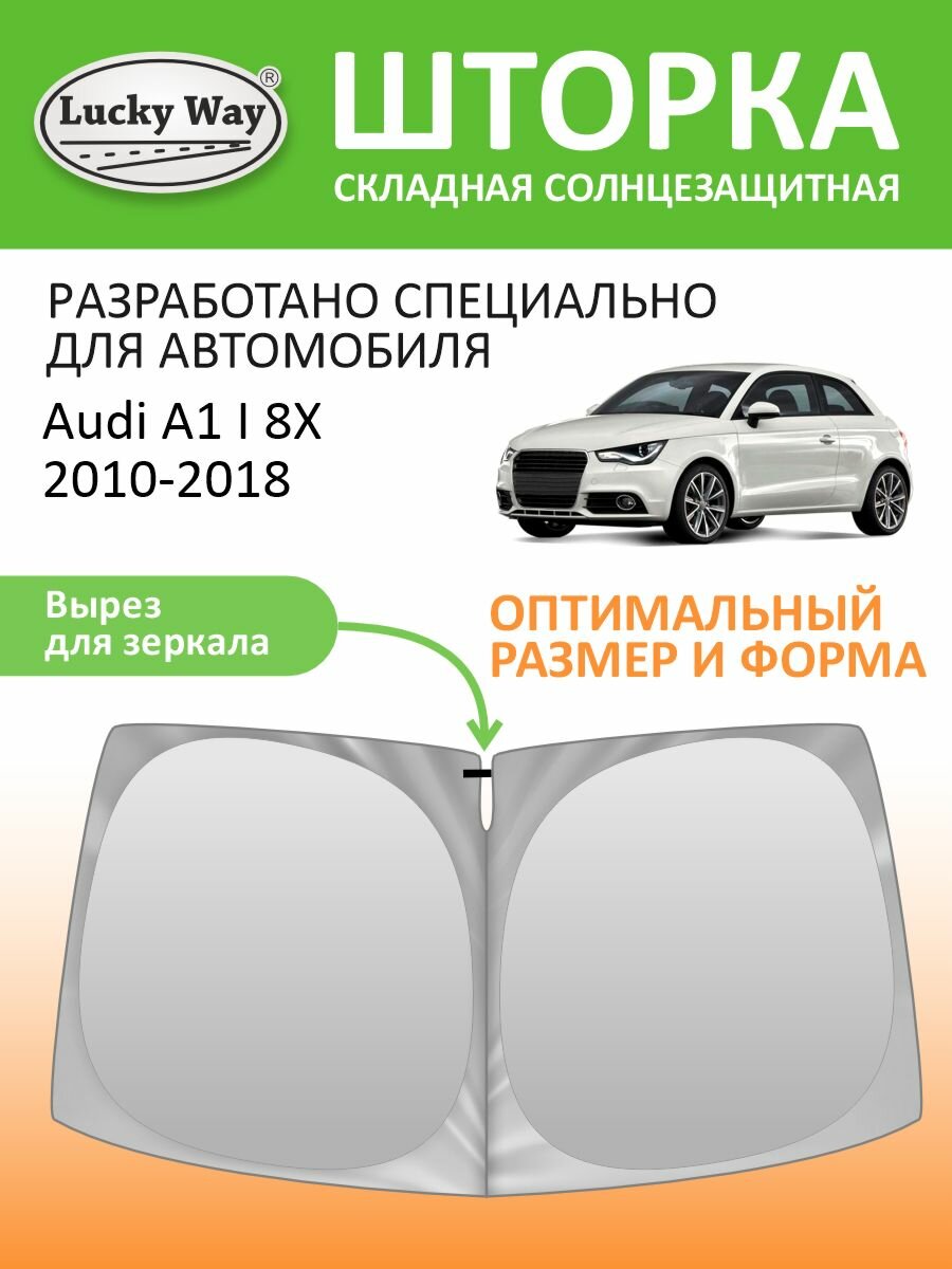 Шторка автомобильная солнцезащитная на лобовое стекло Lucky Way Audi A1 8X (2010-2018 г. в.) / шторка в машину на лобовое стекло Ауди А1
