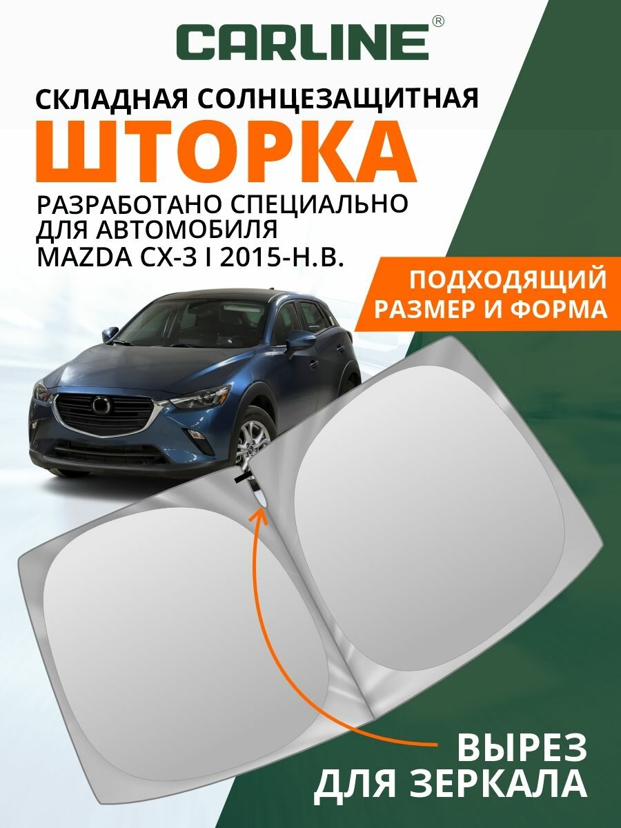 Шторка автомобильная солнцезащитная на лобовое стекло CARLINE Mazda CX-3 1 поколение (2015-н. в.) / шторка в машину на лобовое стекло Мазда СХ-3