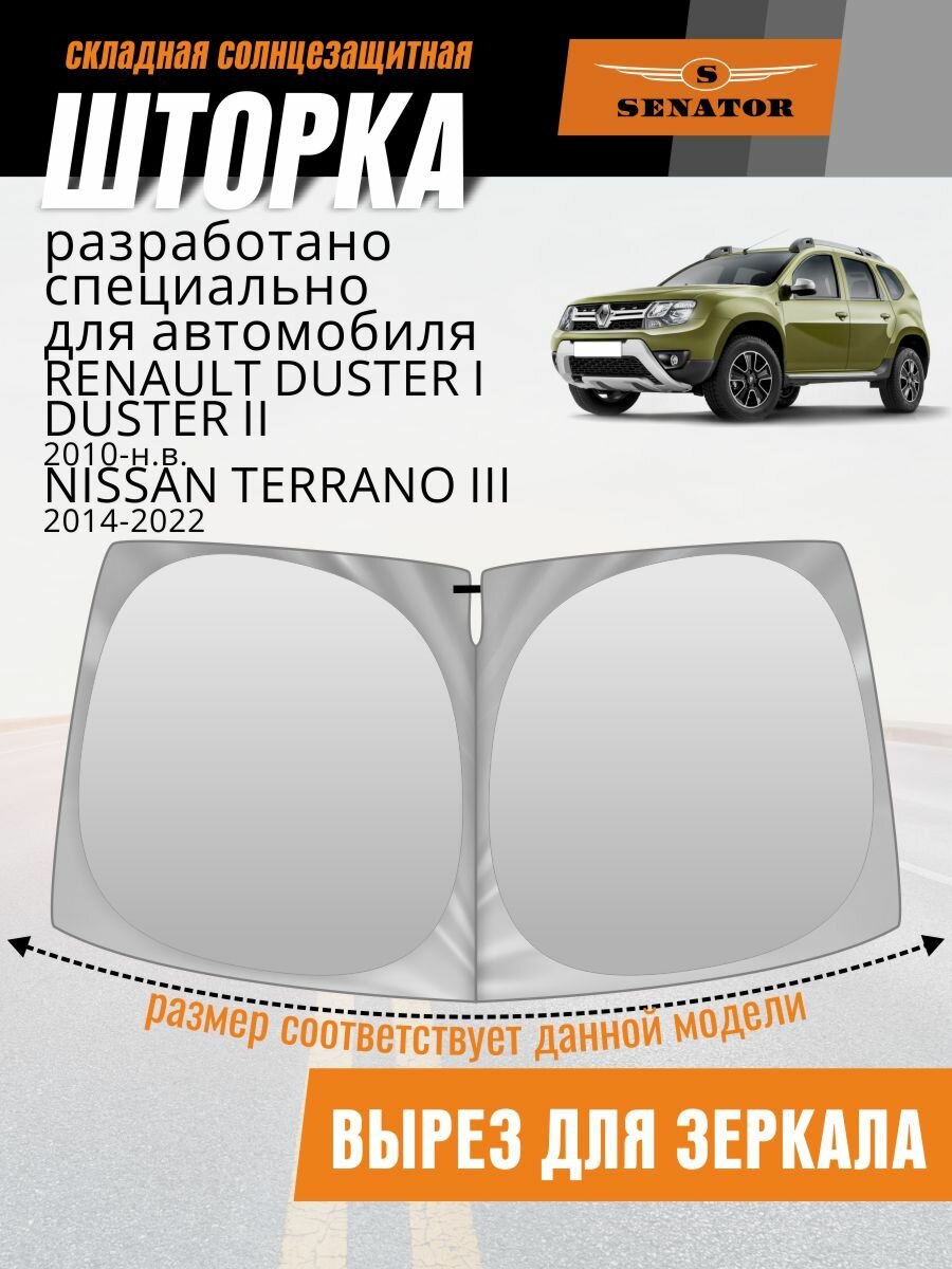 Солнцезащитная шторка на лобовое стекло SENATOR для Renault Duster 1, 2 (Рено Дастер) 2010 н. в, Nissan Terrano 3 (Ниссан Террано) 2014 2022