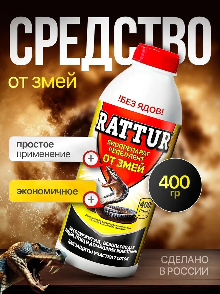 Отпугиватель змей, защита от змей на участке, 400 грамм