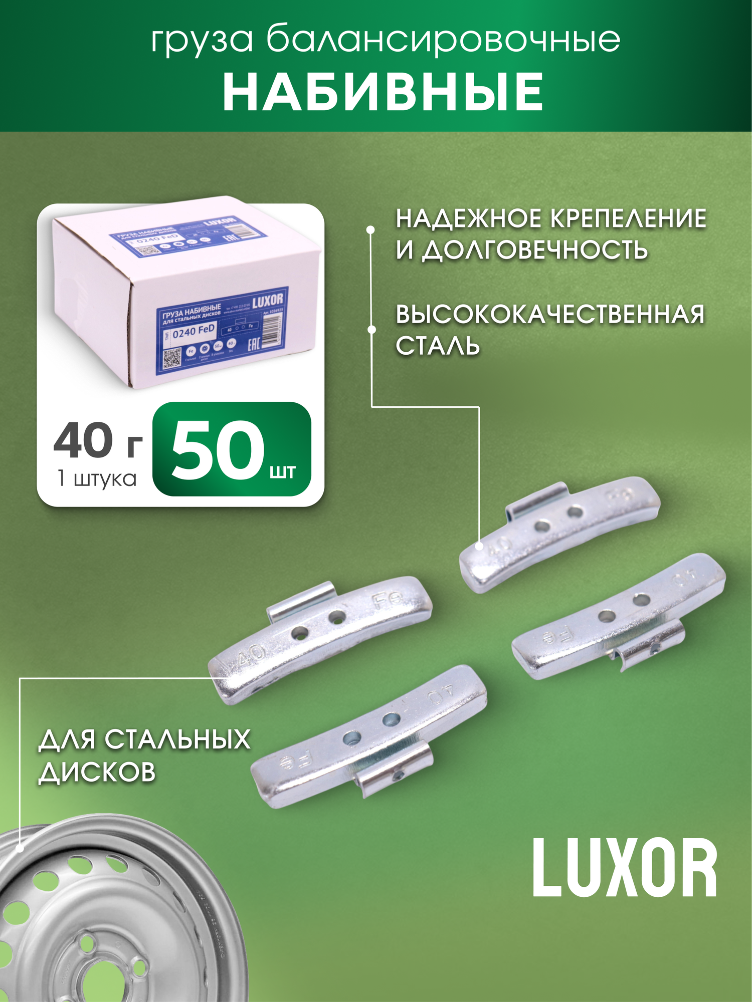 0240 FeD LUXOR Груза набивные 40 г стальные для стальных дисков (уп. 50 шт)