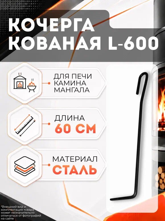 Кочерга кованая L-600