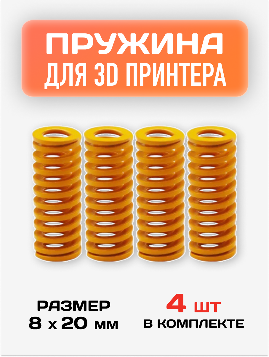 Пружины для 3d принтера / Пружина для нагревательного стола 3D принтера 8х20