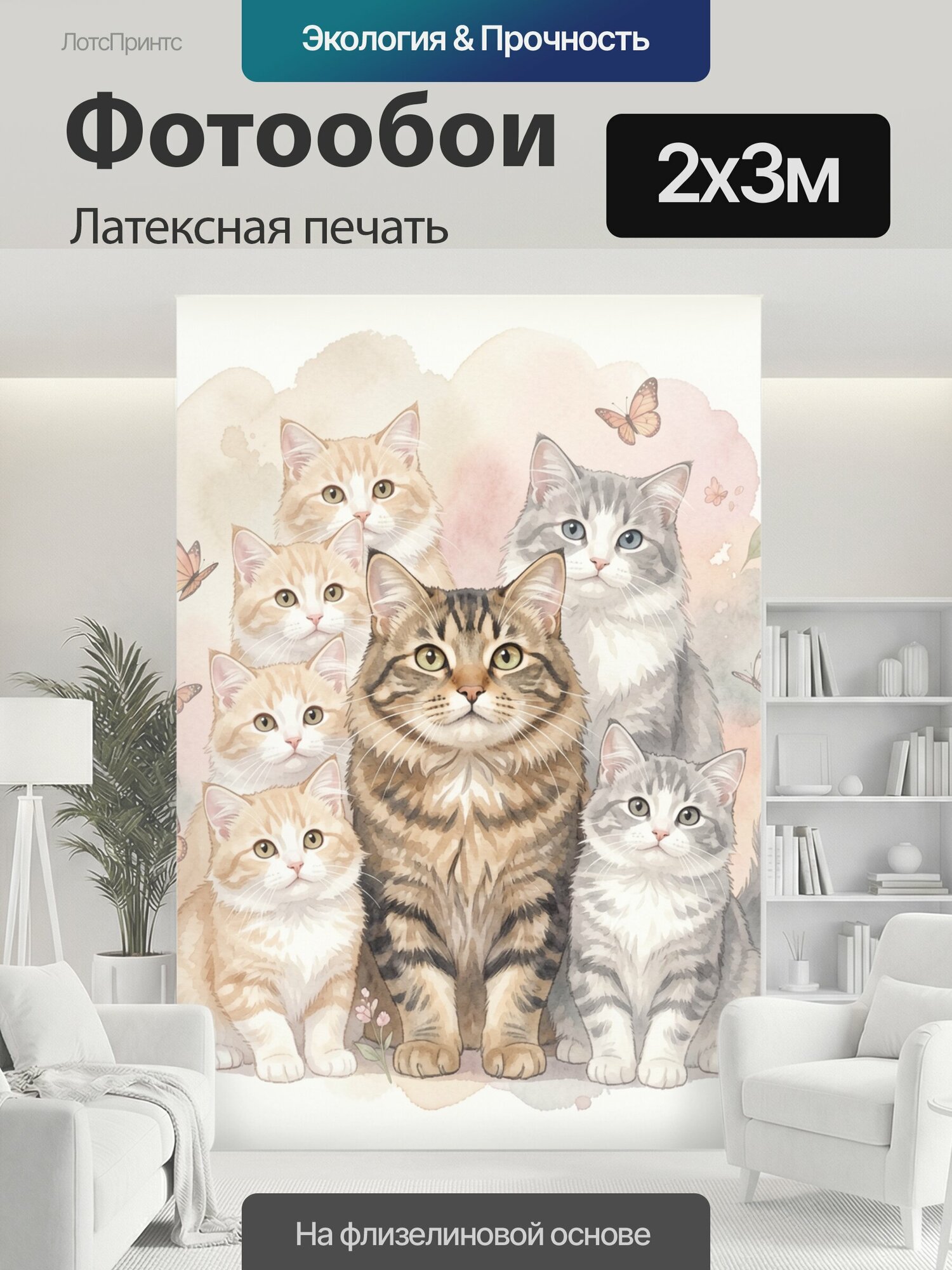 Фотообои моющиеся ударопрочные "Семья пушистых котов с бабочками. Нежная акварельная иллюстрация с группой милых кошек и котят в пастельных." 200x300 см. латексная печать
