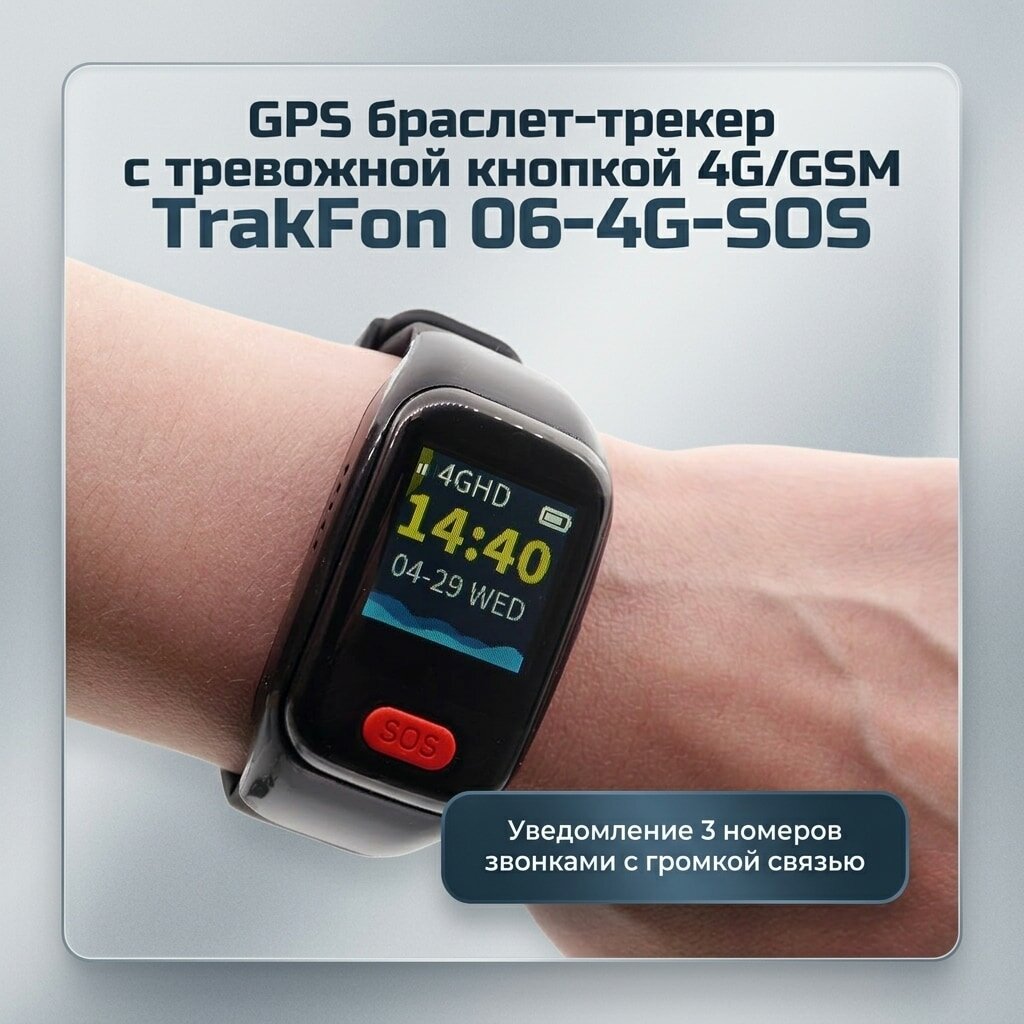 GPS трекер с тревожной кнопкой и дисплеем TrakFon 06-4G-SOS