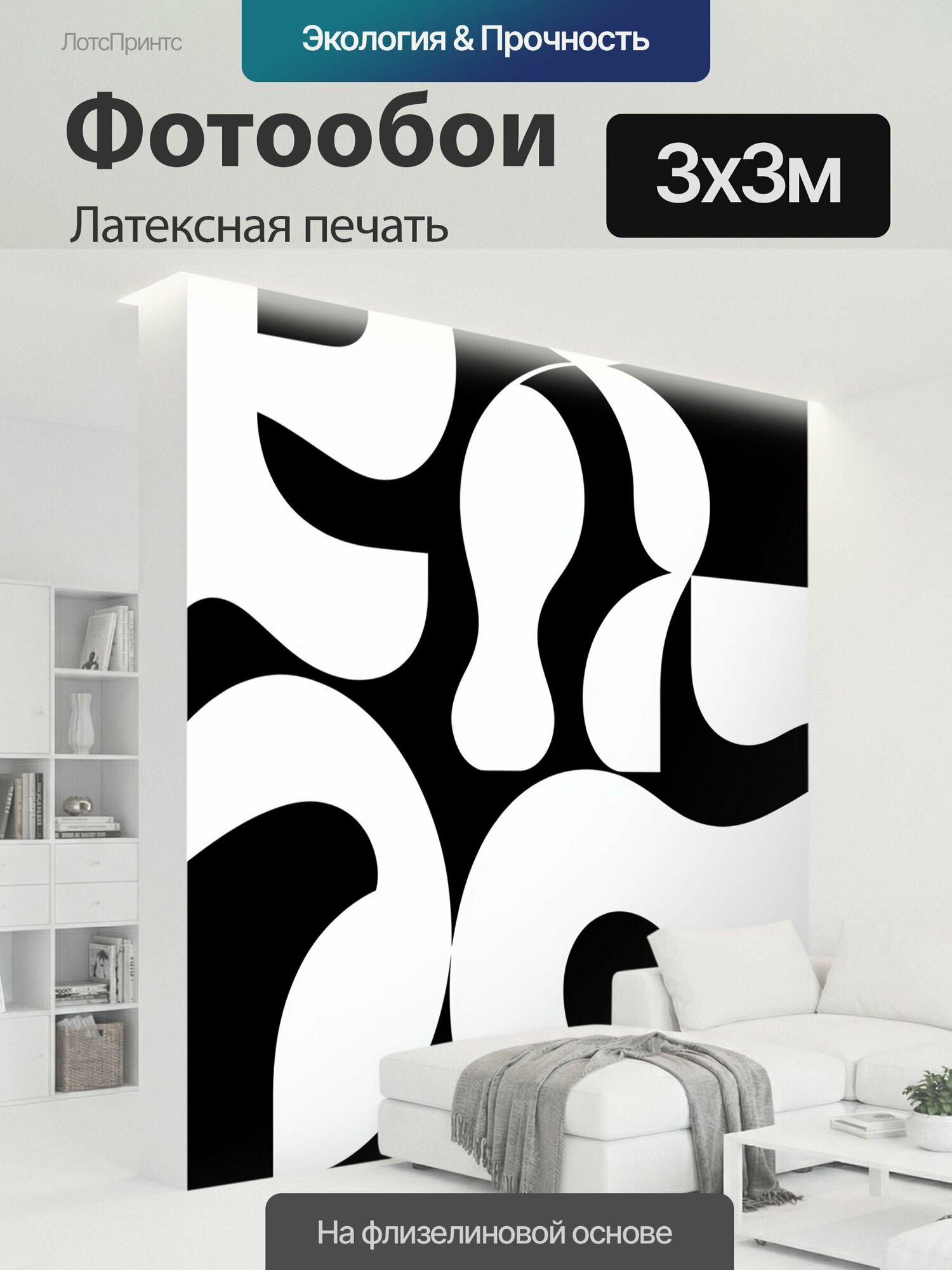 Фотообои моющиеся ударопрочные "Абстрактные черно-белые формы. Графичная композиция с крупными плавными силуэтами и контрастными изгибами в." 300x300 см. латексная печать
