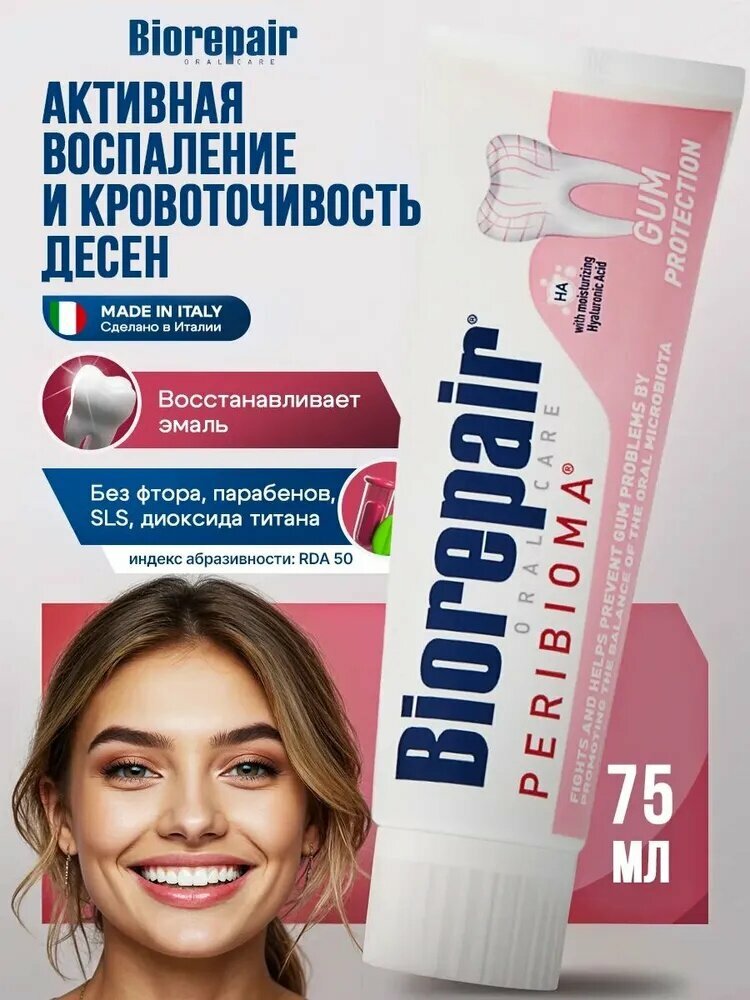 Зубная паста для защиты десен Peribioma Gum Protection, 75 мл