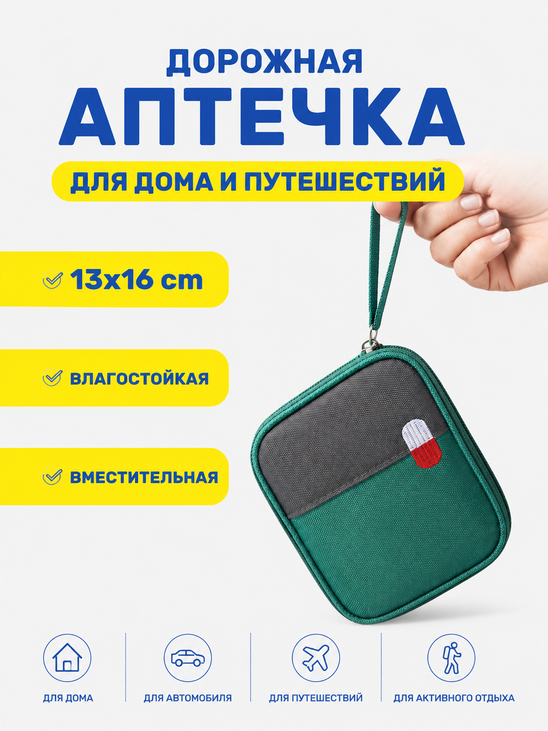Мини аптечка дорожная для путешествий, зелёная, компактная сумка-органайзер, 1шт, 13х16
