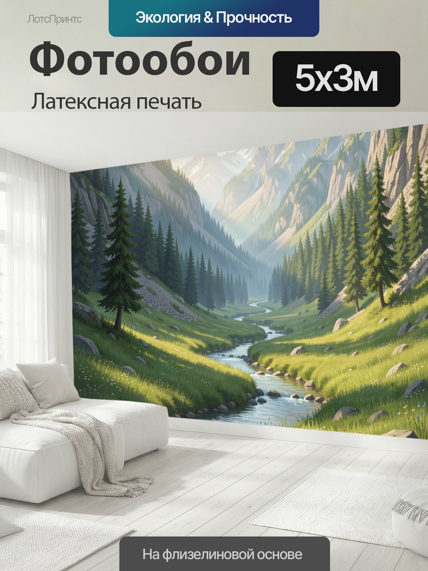 Фотообои моющиеся ударопрочные "Горная долина с рекой и елями. Живописная альпийская панорама: извилистый ручей среди зелёных лугов, хвойный лес и." 500x300 см. латексная печать