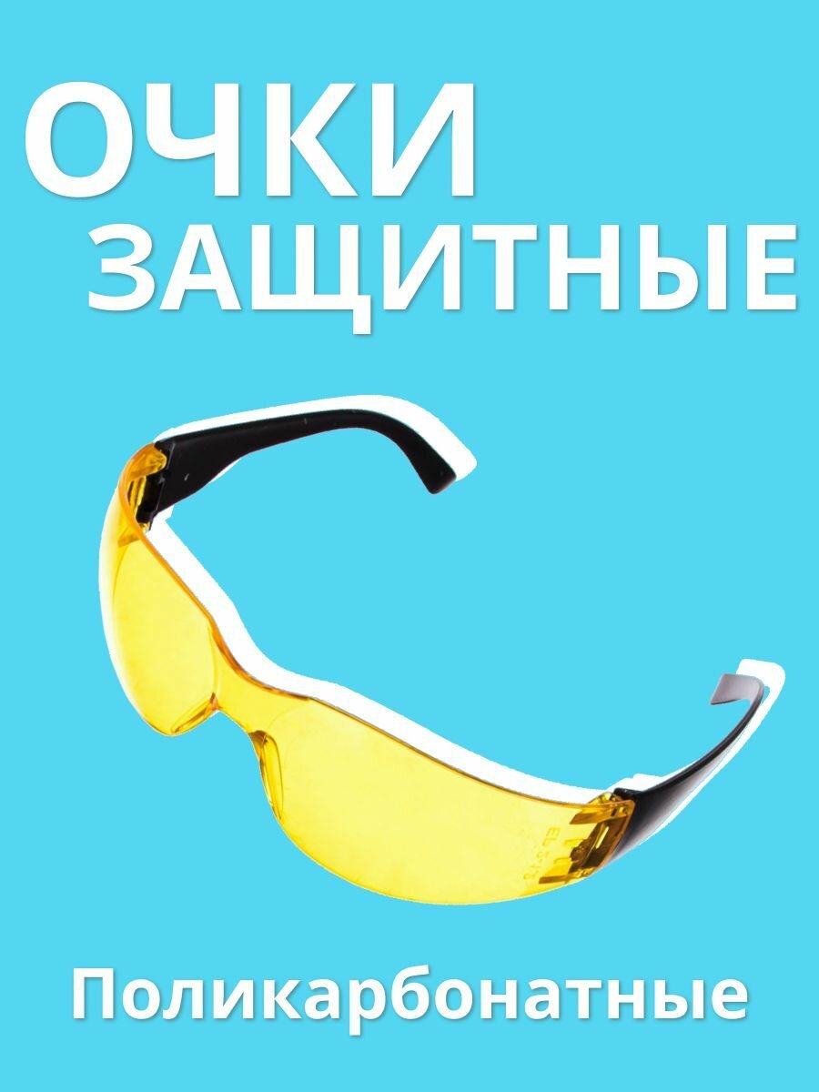 Очки защитные открытые, поликарбонатные, Russia, желтые