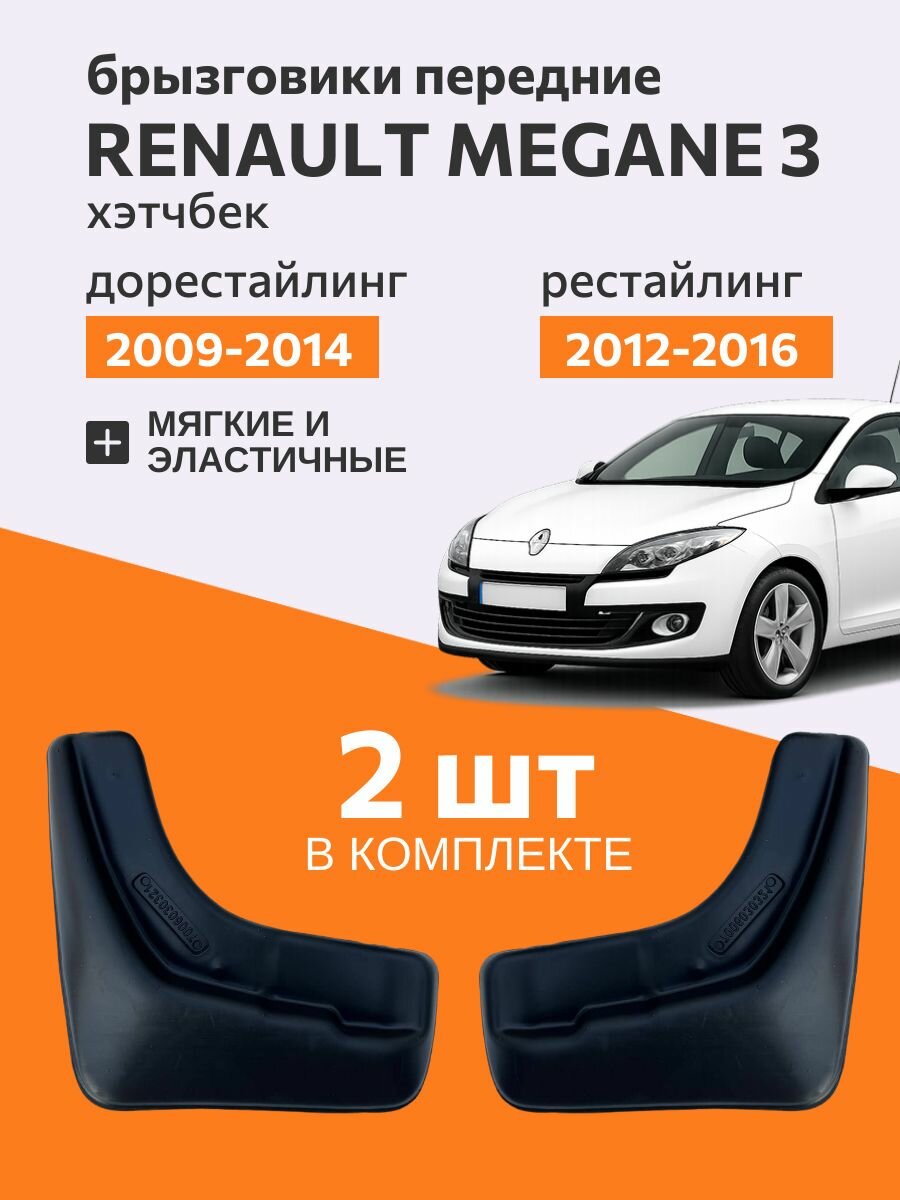 Брызговики для Рено Меган 3, брызговики передние для Renault Megane III (2009-2016)