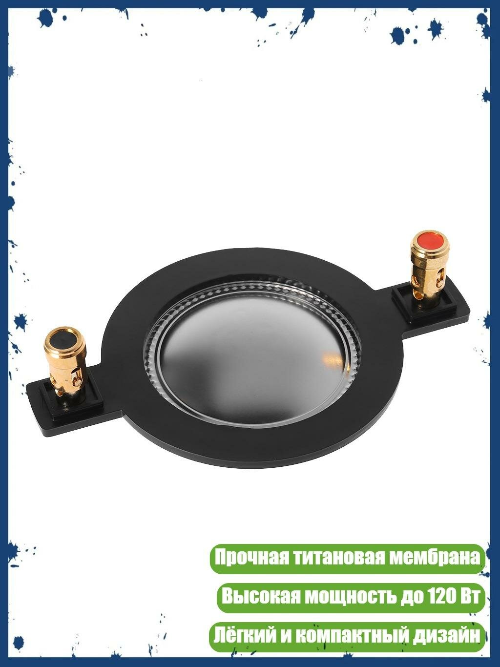 Диафрагма для аудиосистем, Черный