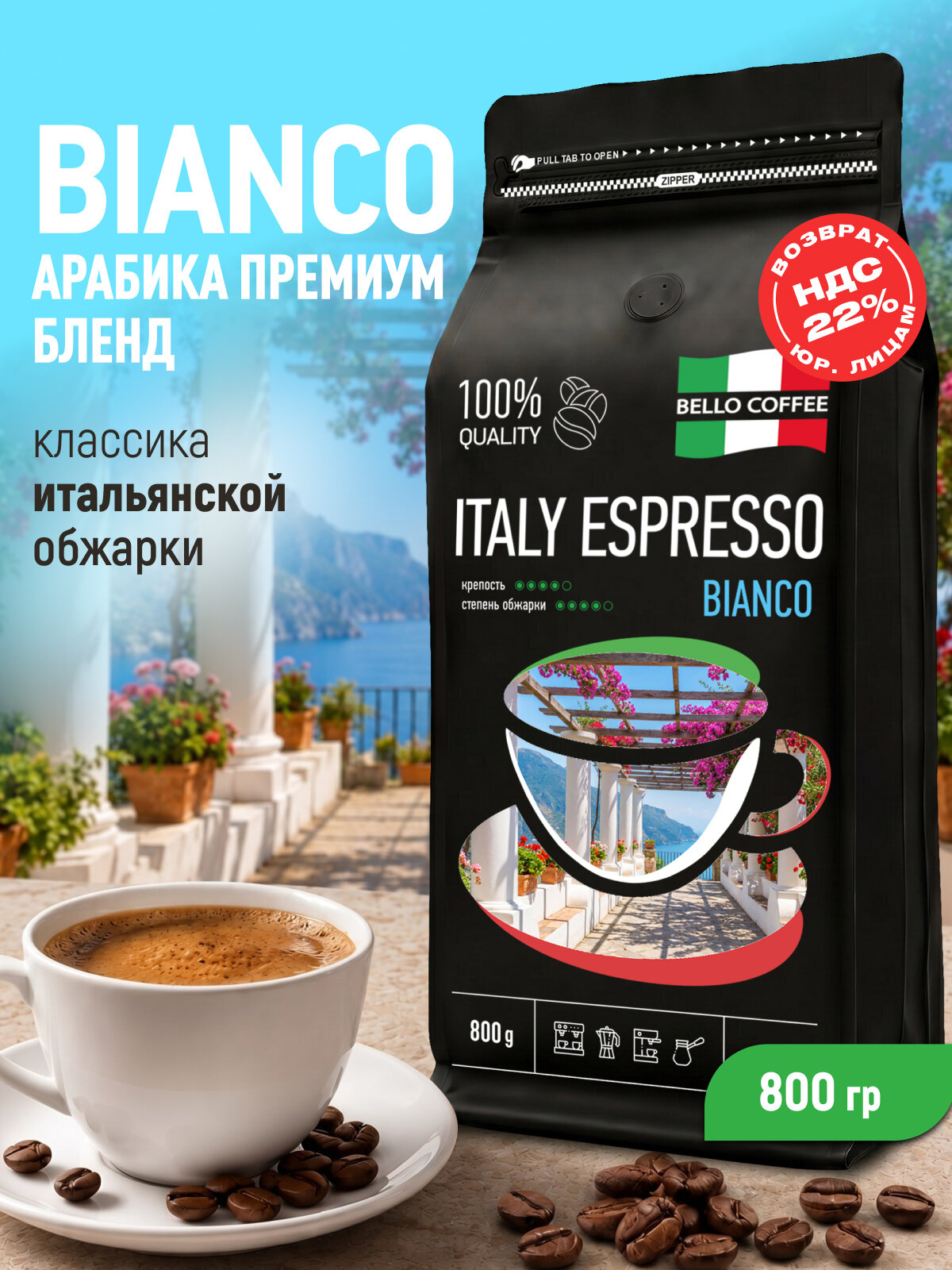 Кофе в зернах 800 гр арабика 30% робуста 70% BIANCO, кофе зерновой ITALY ESPRESSO темная обжарка