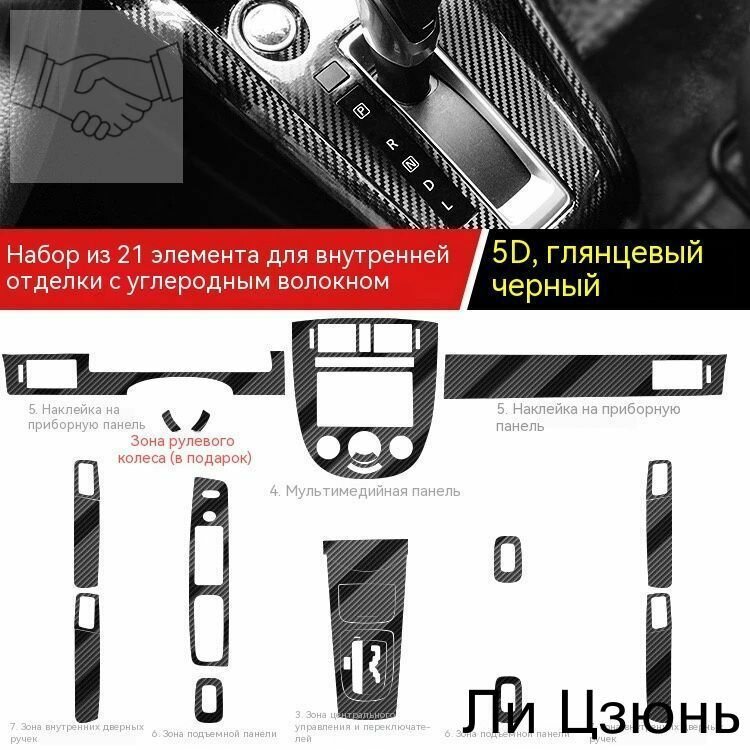 Для Chevrolet Lacetti 2004-2012 Смена передач 5D Автомобильные наклейки из углеродного волокна