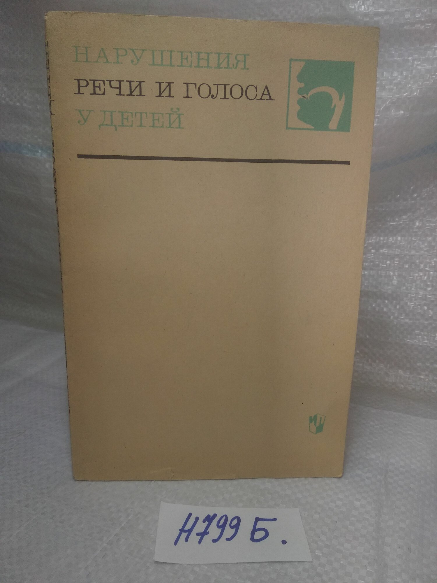 Нарушения речи и голоса у детей. Под ред. С. Ляпидевского, С. Шаховской.