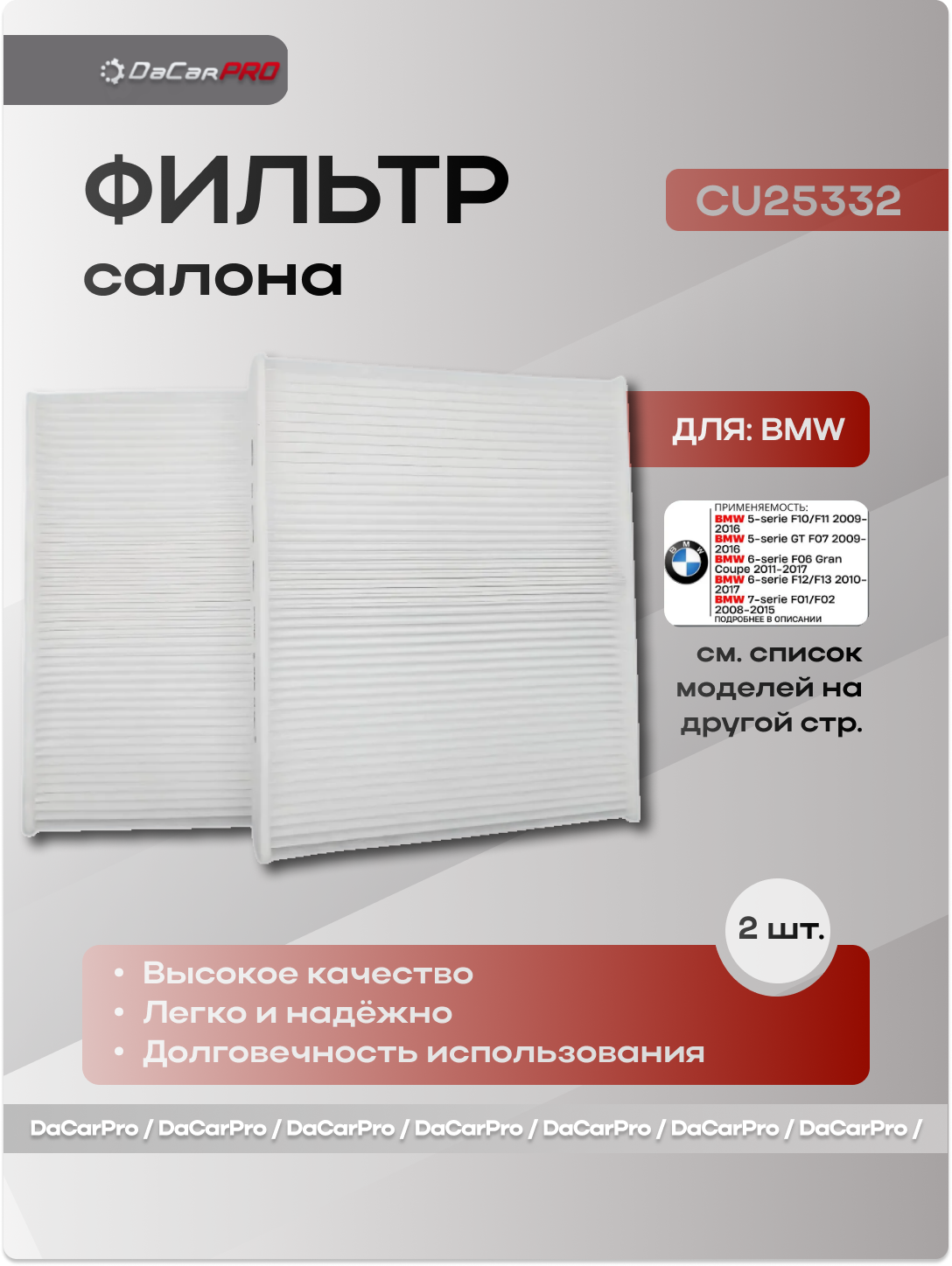 Фильтр салона BMW 5' F10 F11 6' F12 F13 7' F01 F02 / Mann Filter CU25332