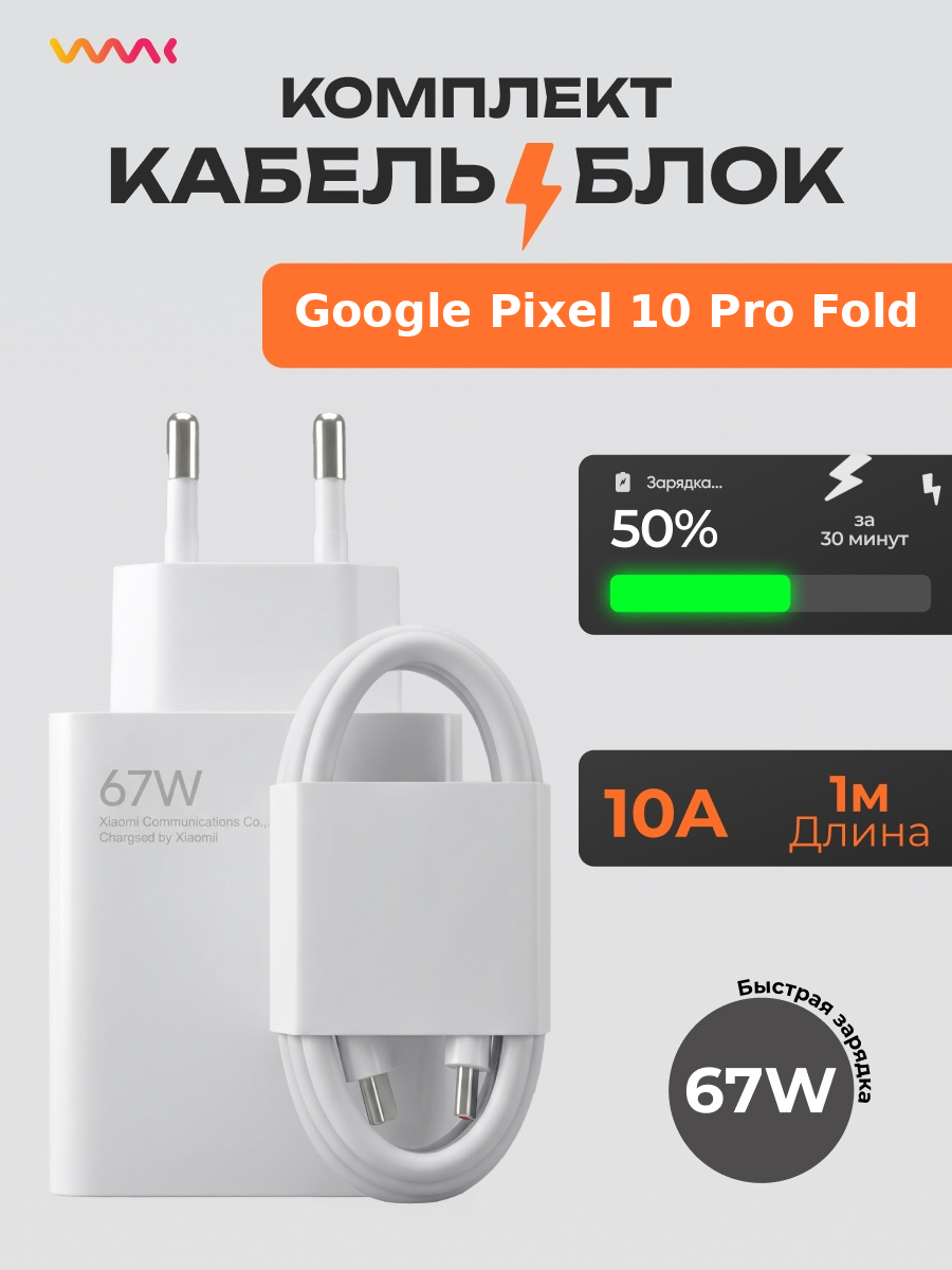 Комплект зарядки для Google Pixel 10 Pro Fold быстрая, блок и кабель Google Pixel 10 Pro Fold