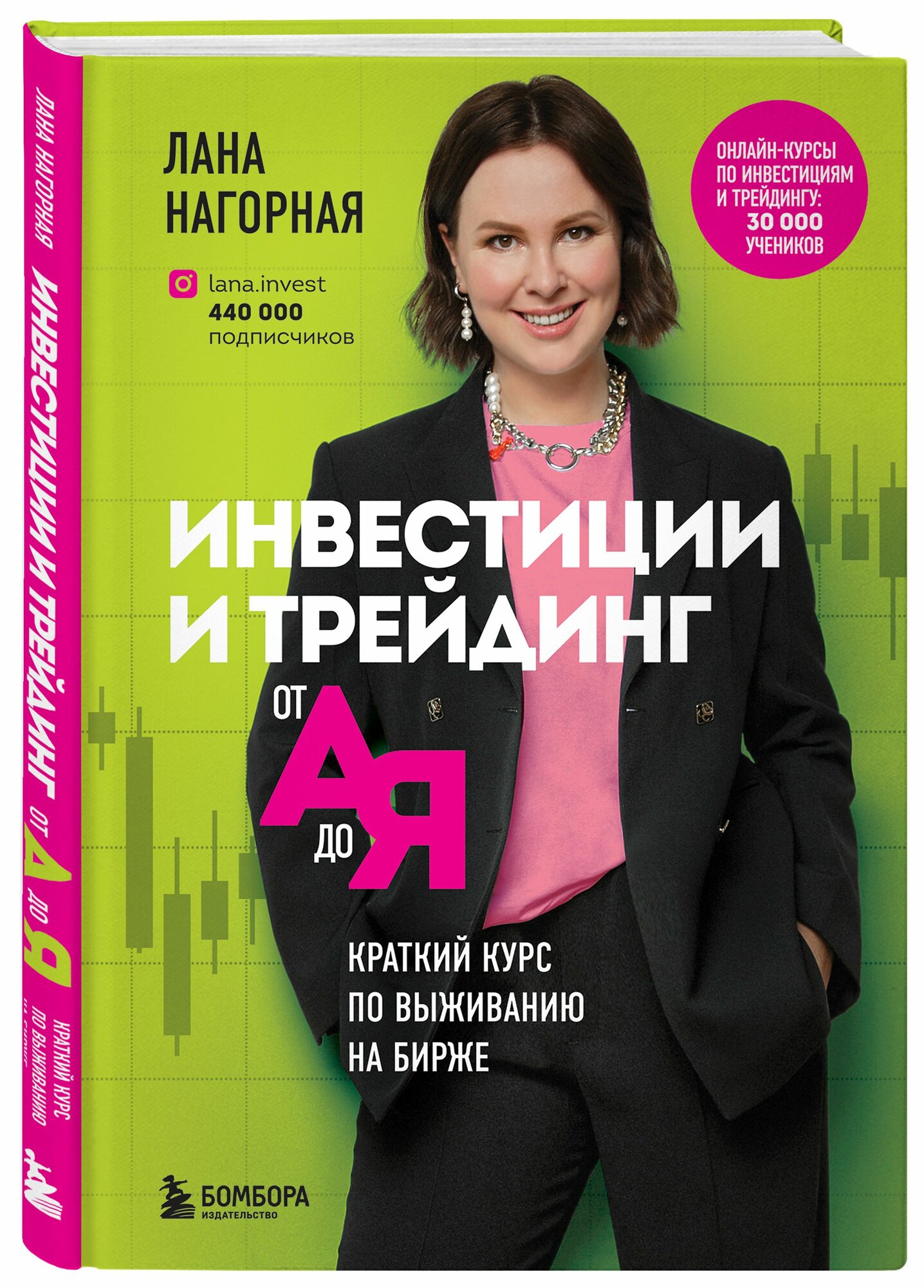 Инвестиции и трейдинг от А до Я. Краткий курс по выживанию на бирже. Лана Нагорная. Электронная