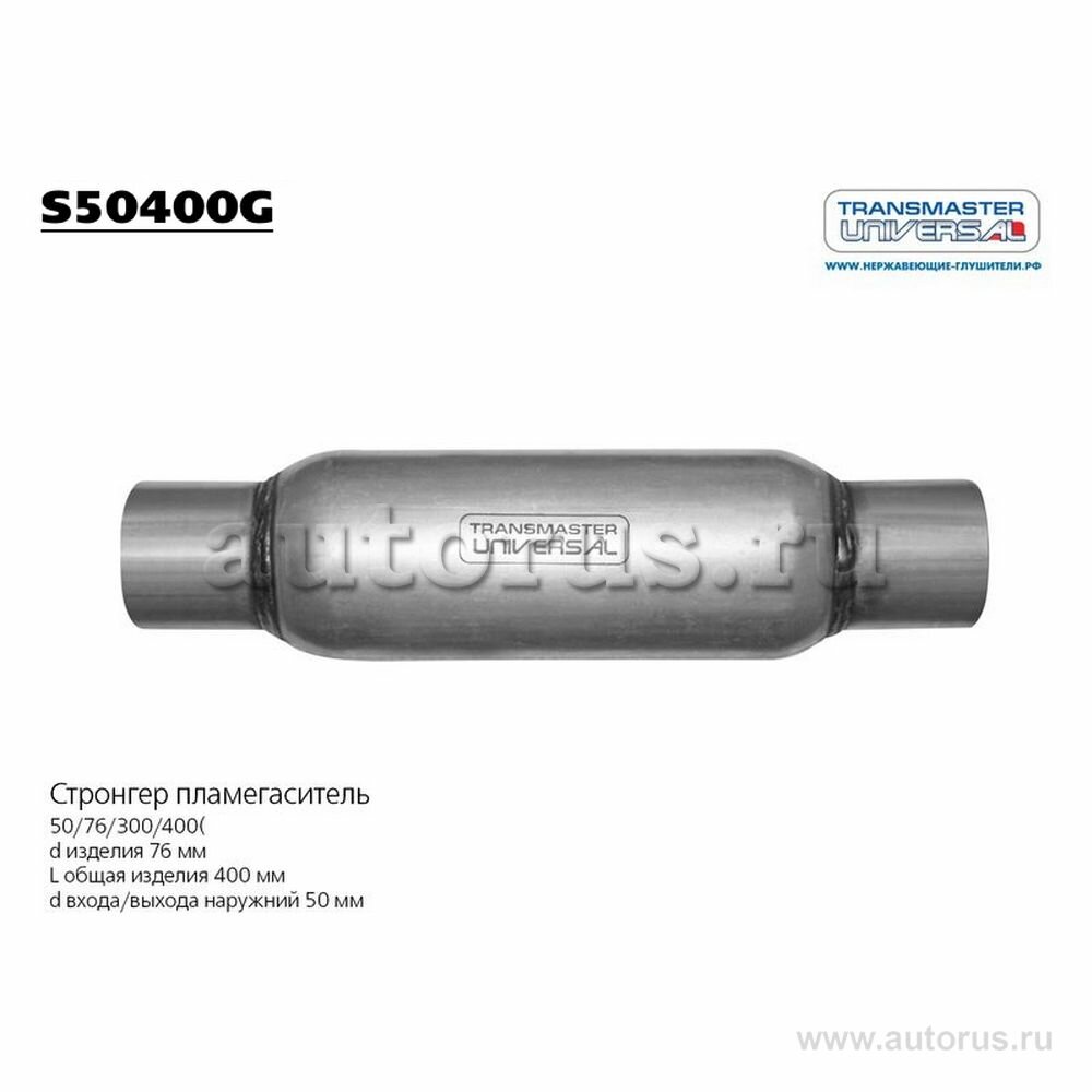 Пламегаситель стронгер 50/76/400 UNIVERSAL /dизд 76mm, dтрубы 50mm, Lобщая 400mm TRANSMASTER S50400G