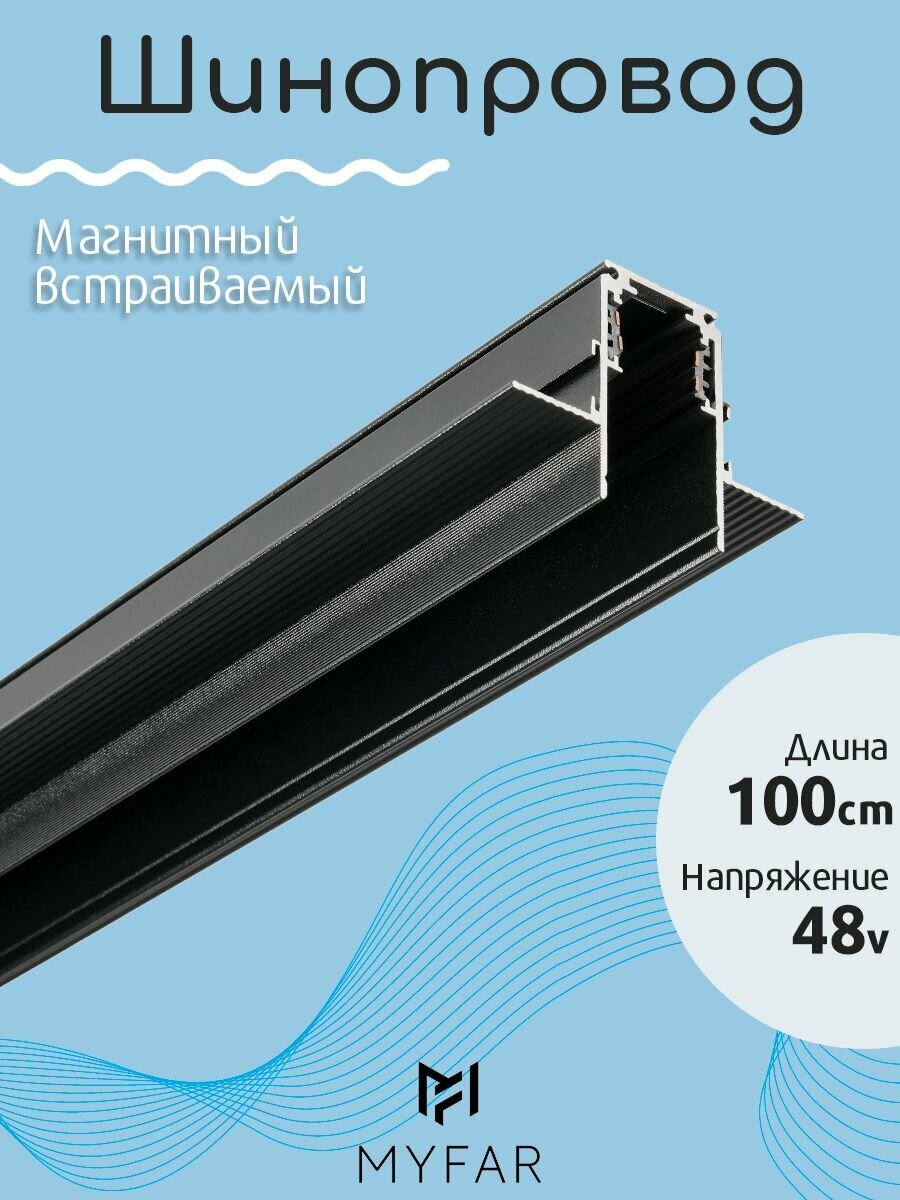 MyFar Шинопровод магнитный встраиваемый MagLine 23 1м MT0202-1B