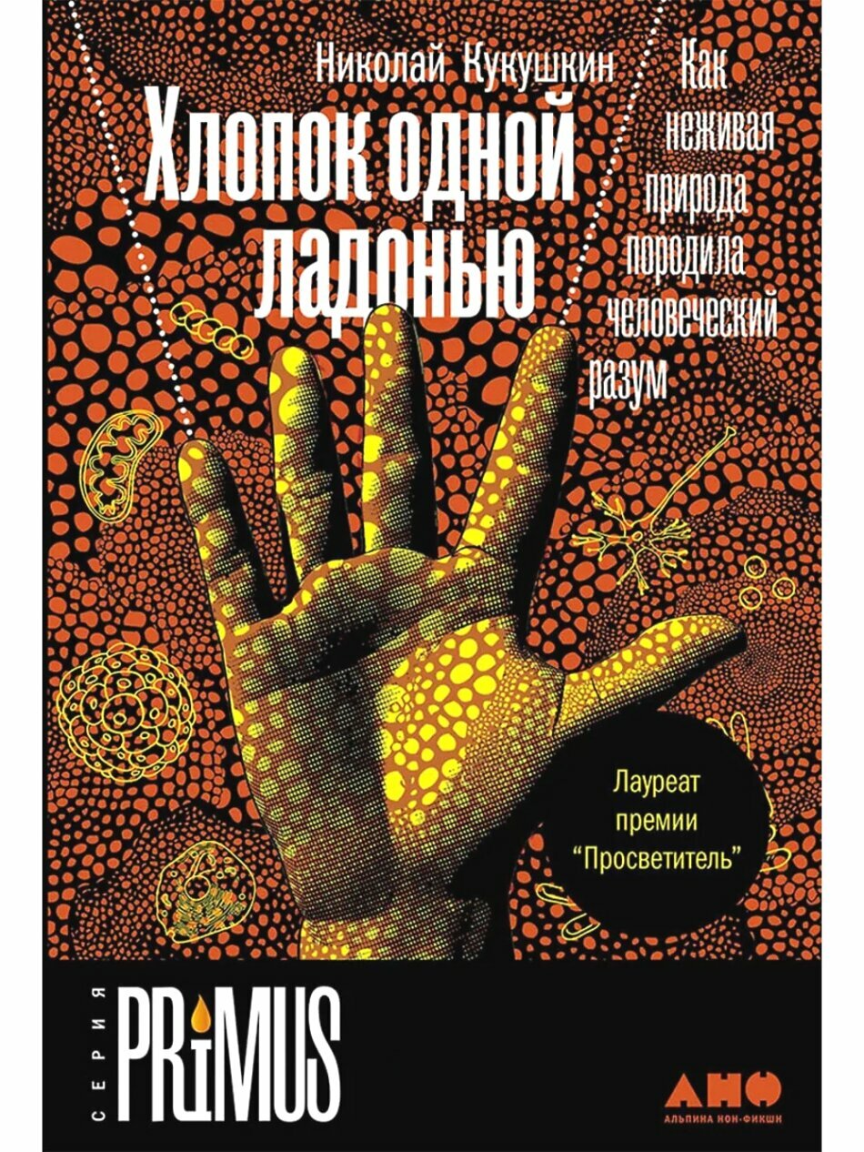Хлопок одной ладонью. Как неживая природа породила человеческий разум