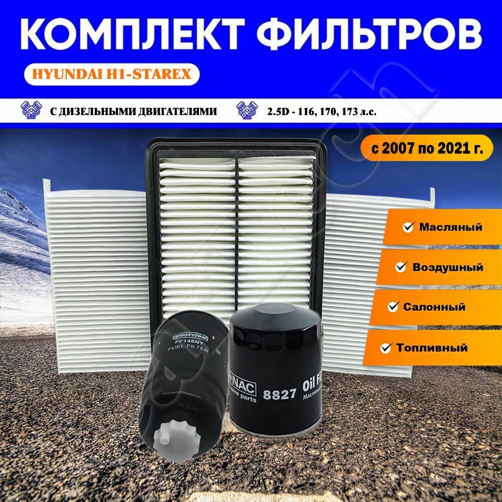 Комплект фильтров HYUNDAI H1(Starex)2.5d, 2007-2021 г.(фильтр масляный+воздушный+ салонный+топливный+прокладка сливной пробки)