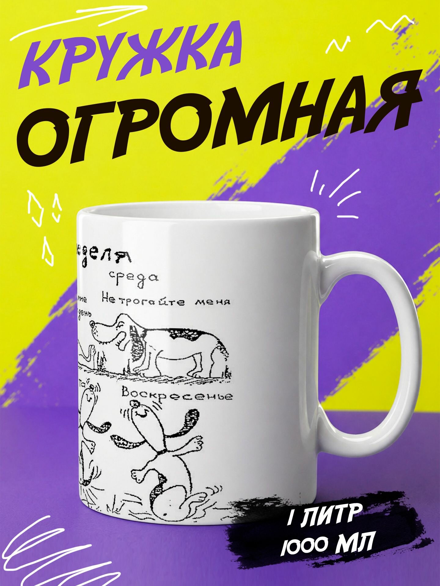 Кружка литровая с приколом "Рабочяя неделя"