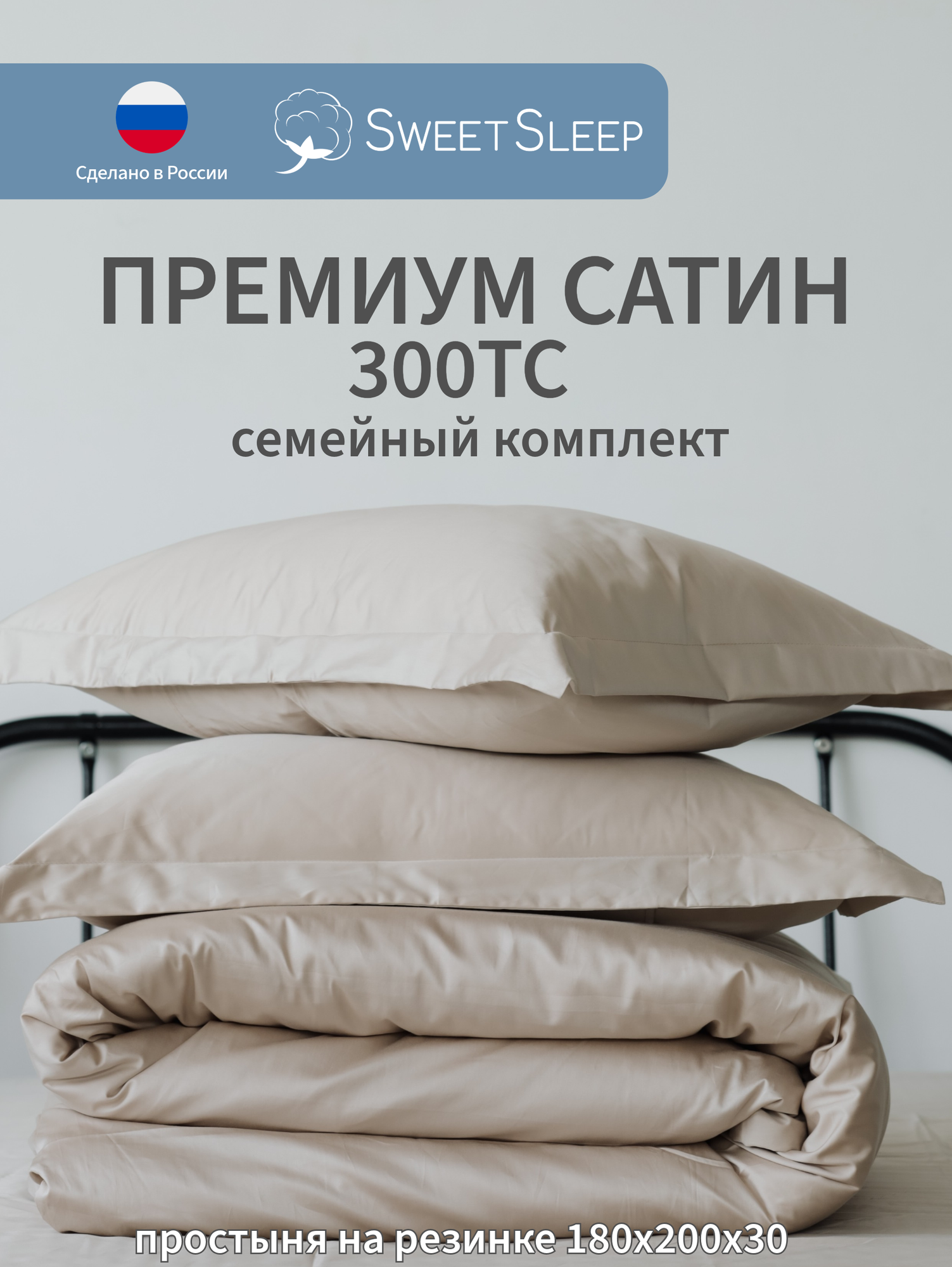 Постельное белье семейное на резинке, сатин 300TC Sweet Sleep, хлопок 100%, наволочки с ушками, цвет шампань