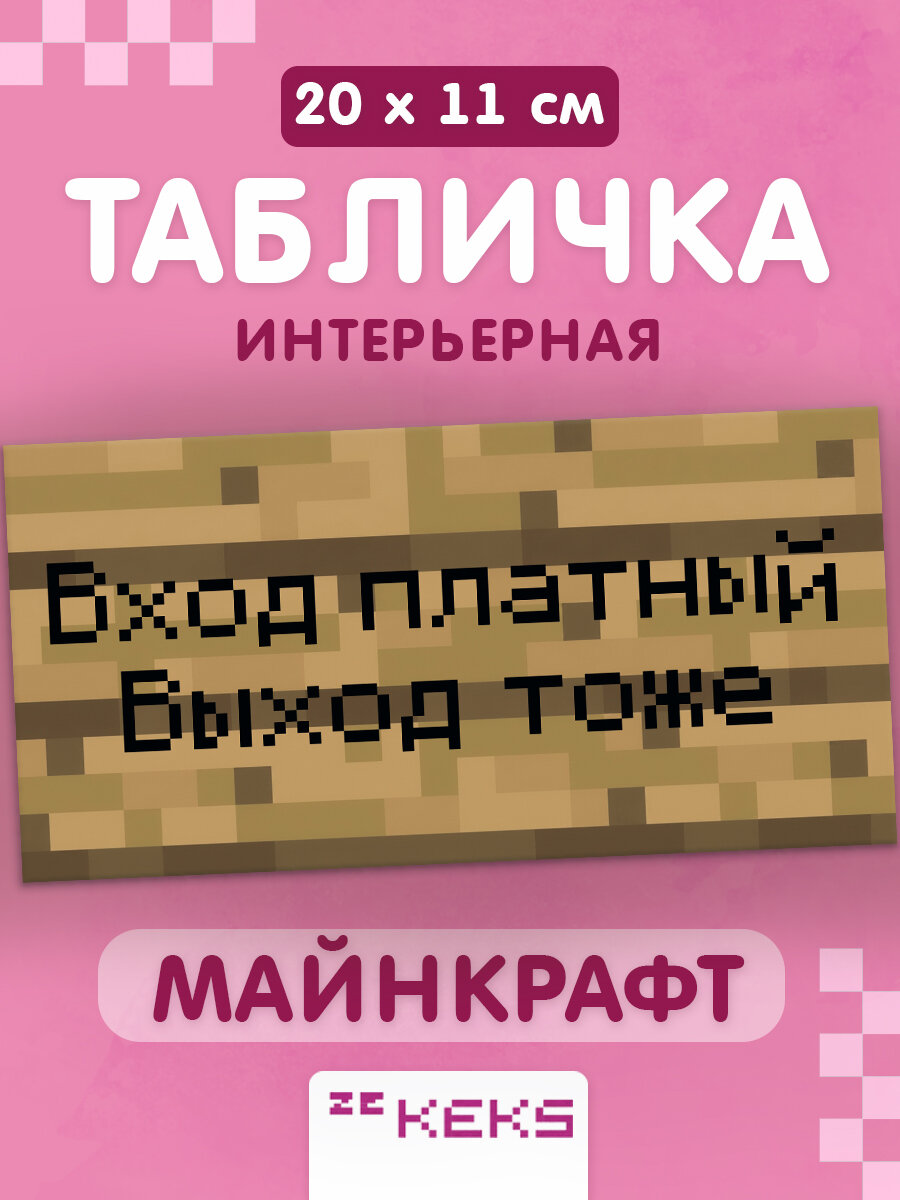 Табличка ZEKEKS Minecraft, на дверь, подвесная, дерево, бежевая, 20 см x 11 см