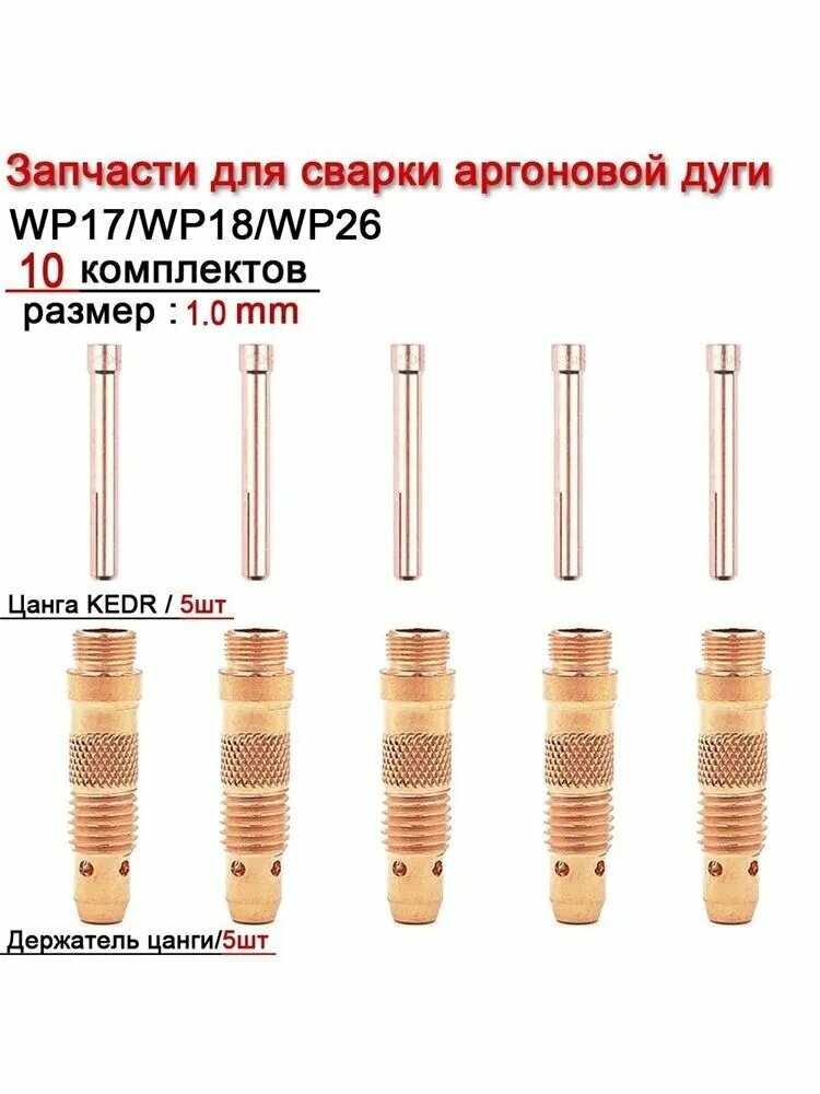 10шт/комплект TIG арматура для аргоно - дуговой сварки Держатель цанги+Цанга KEDR для WP17 WP18 WP26 (1.6mm)