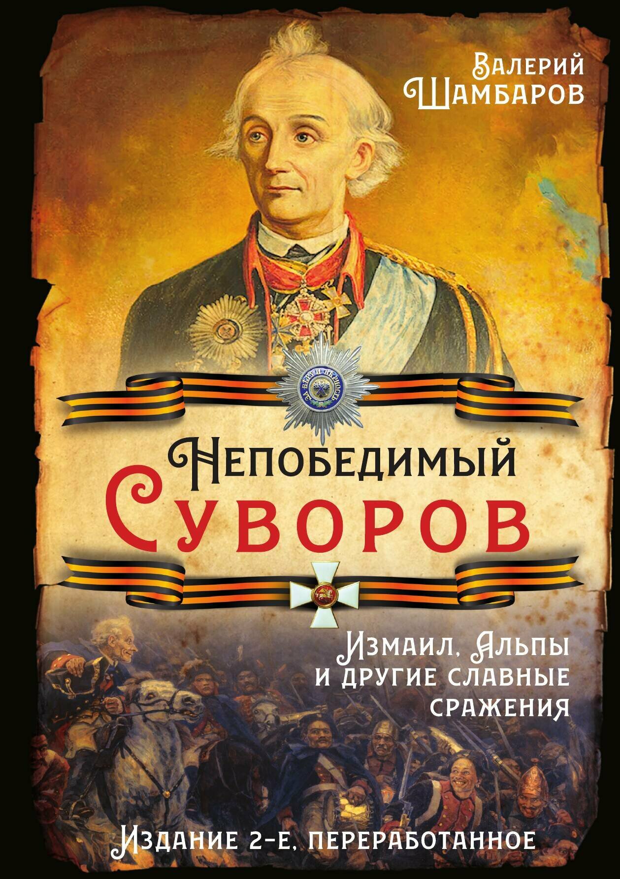 Непобедимый Суворов. Измаил, Альпы и другие славные сражения