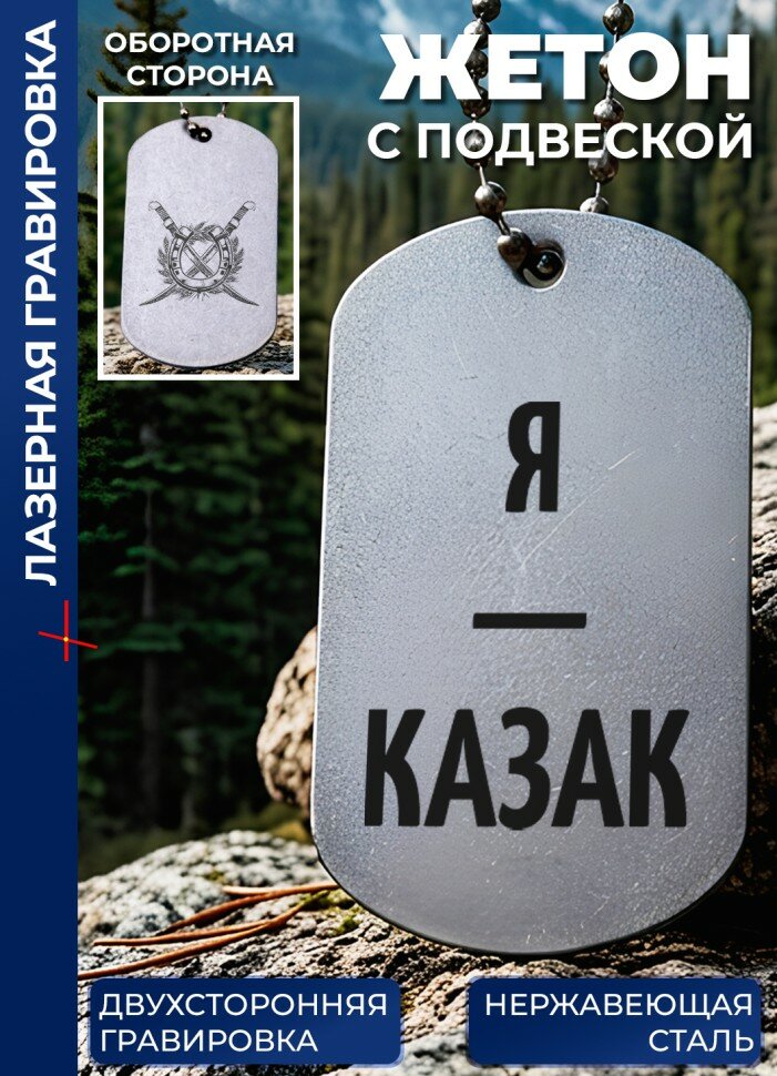 Жетон с гравировкой "Я — казак"