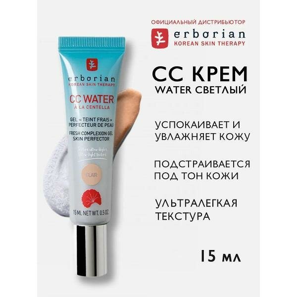 Крем для лица тональный Erborian Erborian CC WATER Светлый, 15 мл