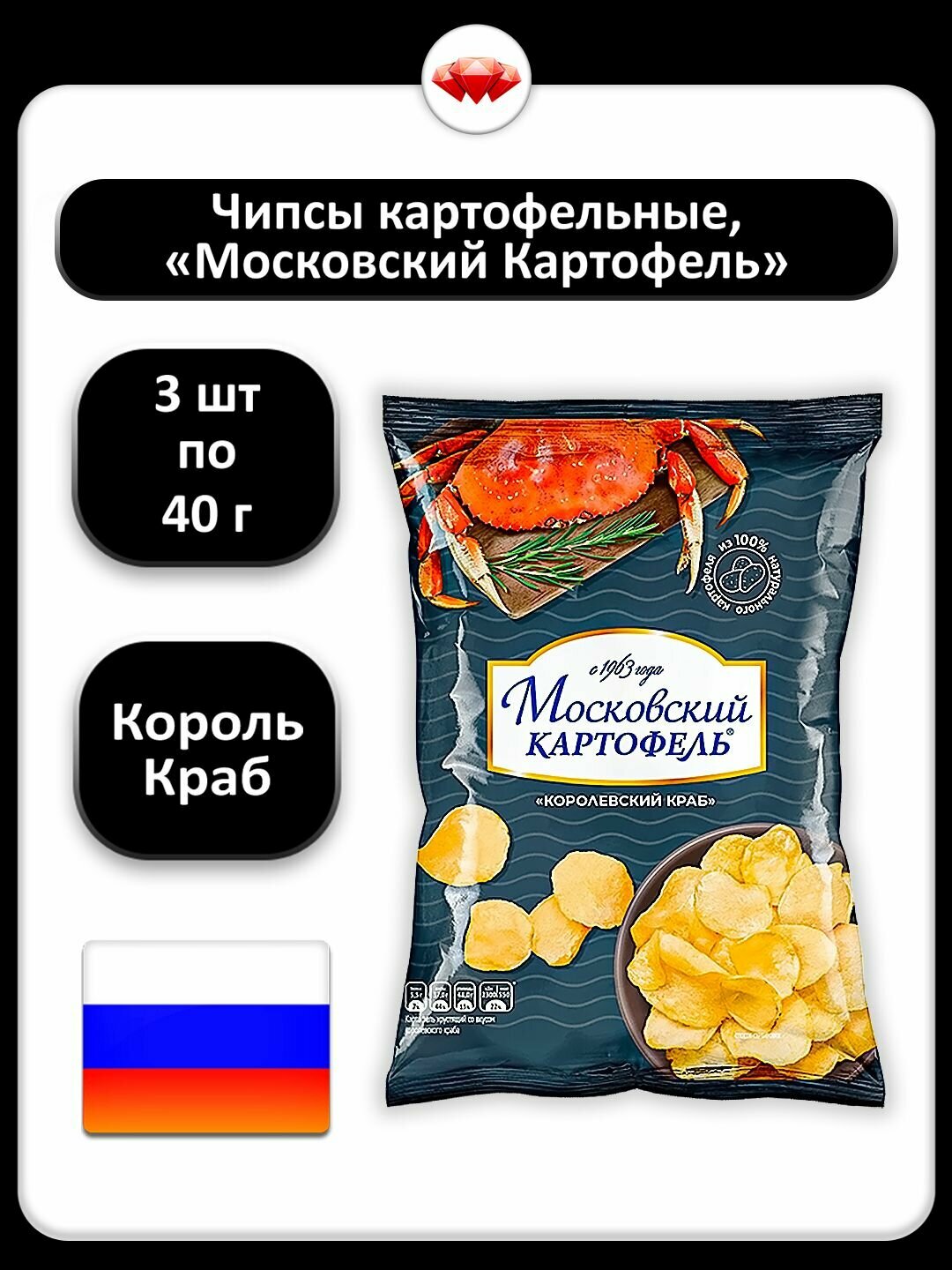 (3 x 40 г) / Московский Картофель, Чипсы картофельные со вкусом королевского краба, хрустящие закуски для перекуса и к пиву, ароматные снеки с насыщенным вкусом, удобная упаковка