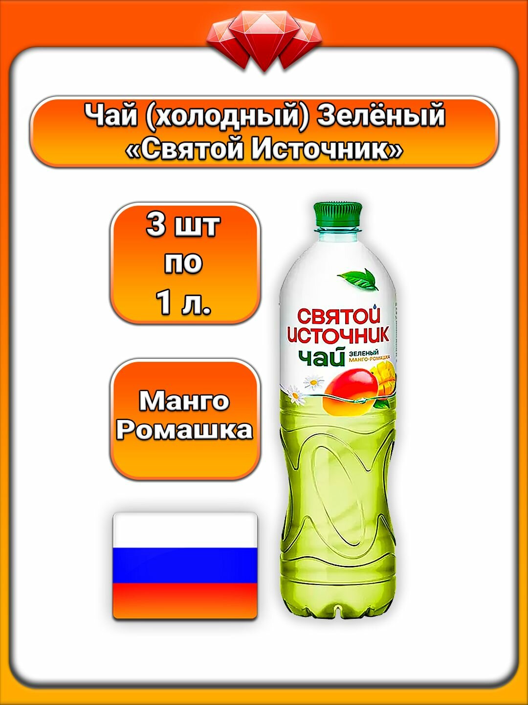 (3 x 1 л) / Святой Источник, чай зеленый - холодный, (Манго, Ромашка), освежающий фруктово-цветочный вкус с экстрактом, напиток с натуральными ароматизаторами