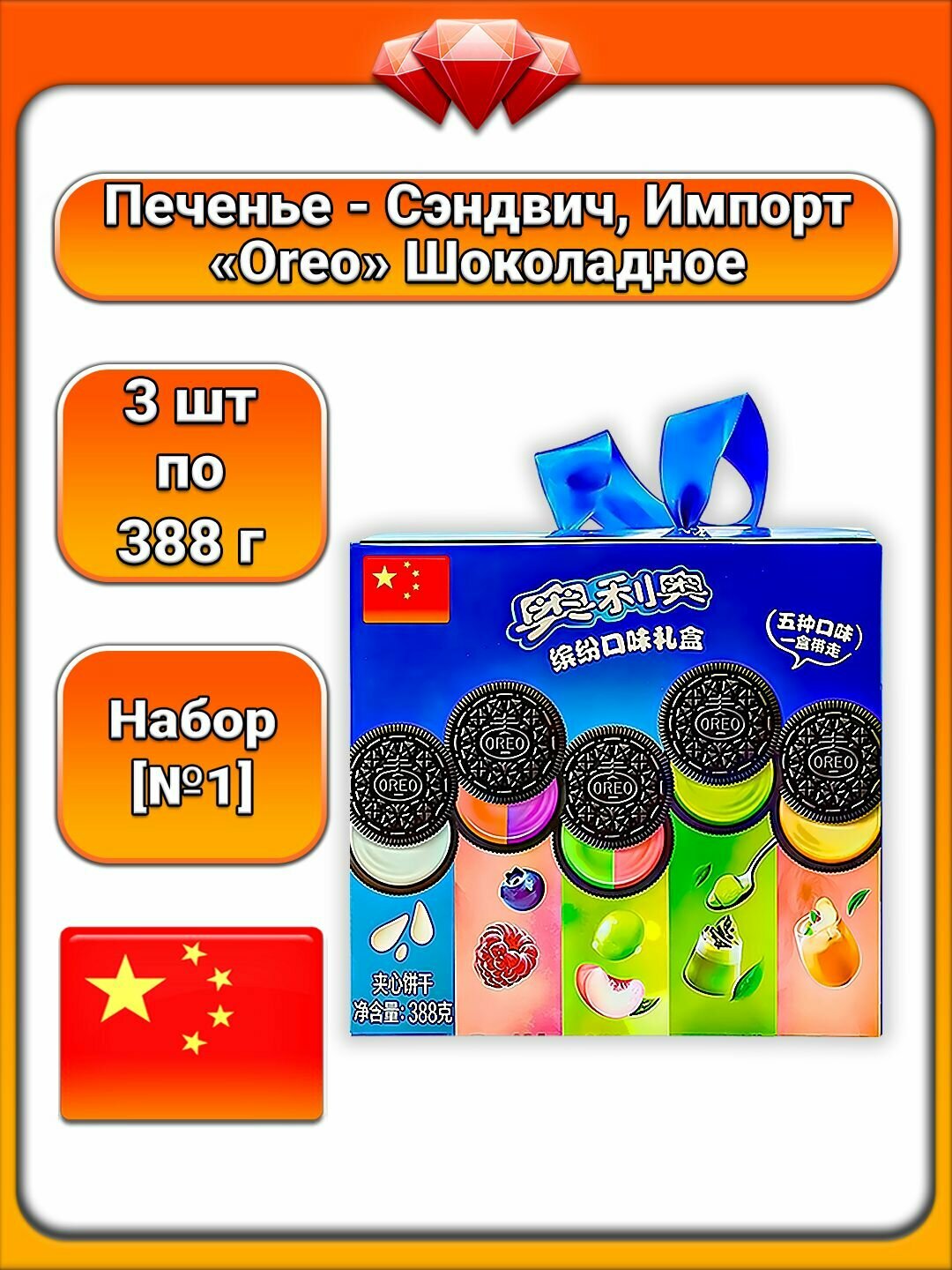 (3 x 388 г) / Oreo, Печенье - Сэндвич (Набор №1), Шоколадное, Ассорти вкусов с кремовой начинкой, десерт к чаю, сладкая закуска, подарочная упаковка, насыщенный вкус, импортный продукт