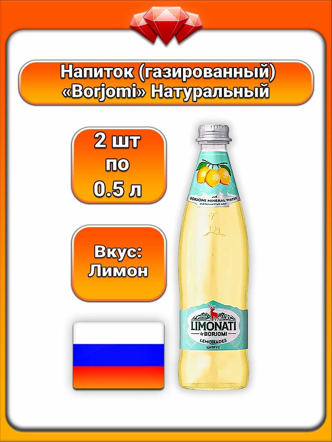 (2 x 500 мл) / Borjomi (Limonati), напиток газированный, лимонад с ярким цитрусовым вкусом, освежающий, безалкогольный, для утоления жажды и повседневного употребления, подходит к перекусам