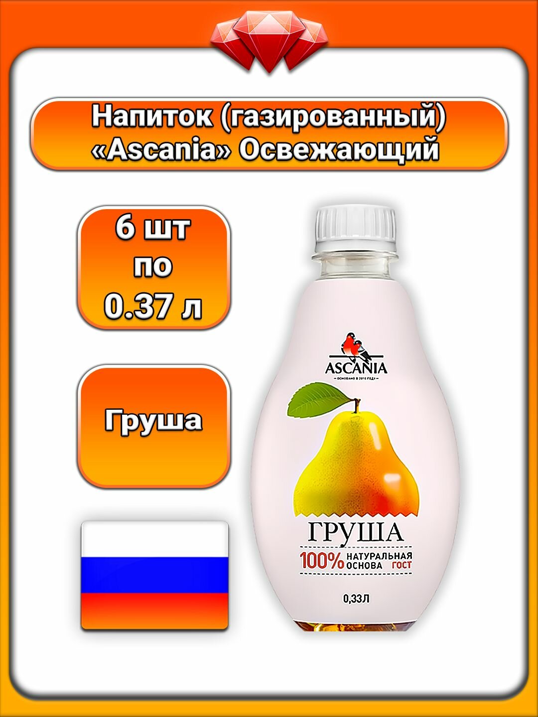 (6 x 370 мл.) / Ascania, напиток газированный со вкусом груши, сладкая освежающая газировка с концентратом сока, безалкогольный напиток для всей семьи
