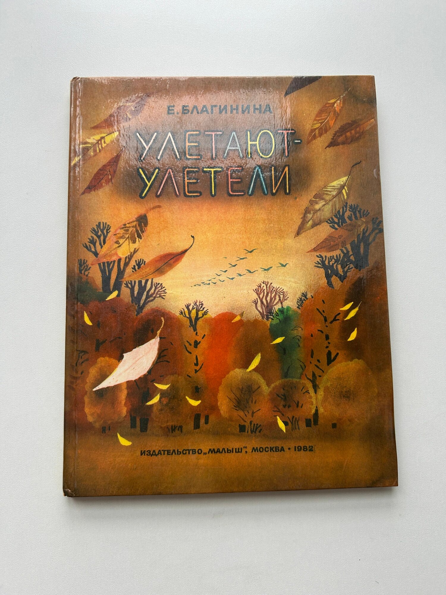 Книга "Улетают-улетели". Рисунки С. Острова. Издание 1982 года